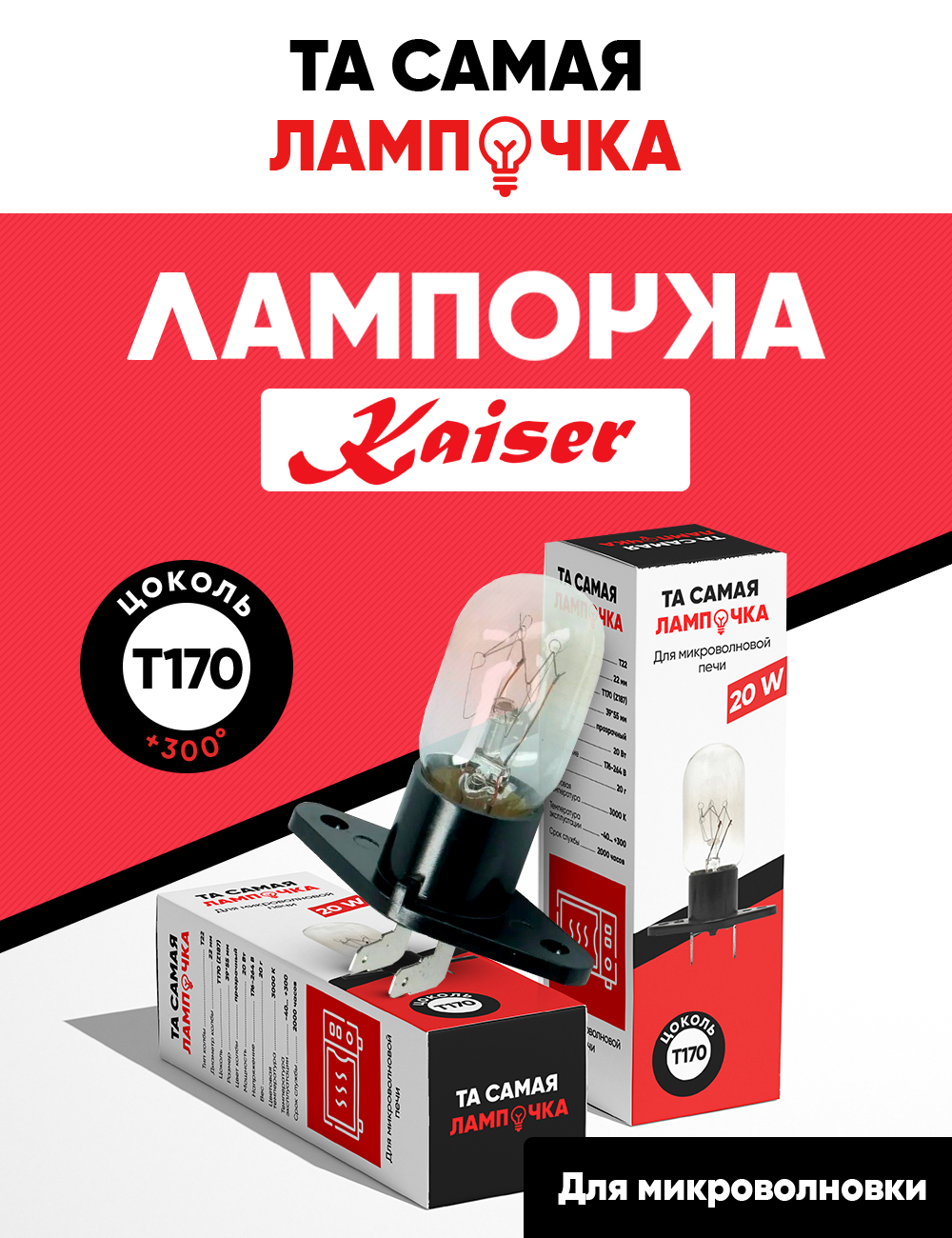 Лампа для микроволновки KAISER термостойкая / Та самая лампочка микроволновой СВЧ печи Кайзер 20w, 220v, патрон Т170 (Z187)
