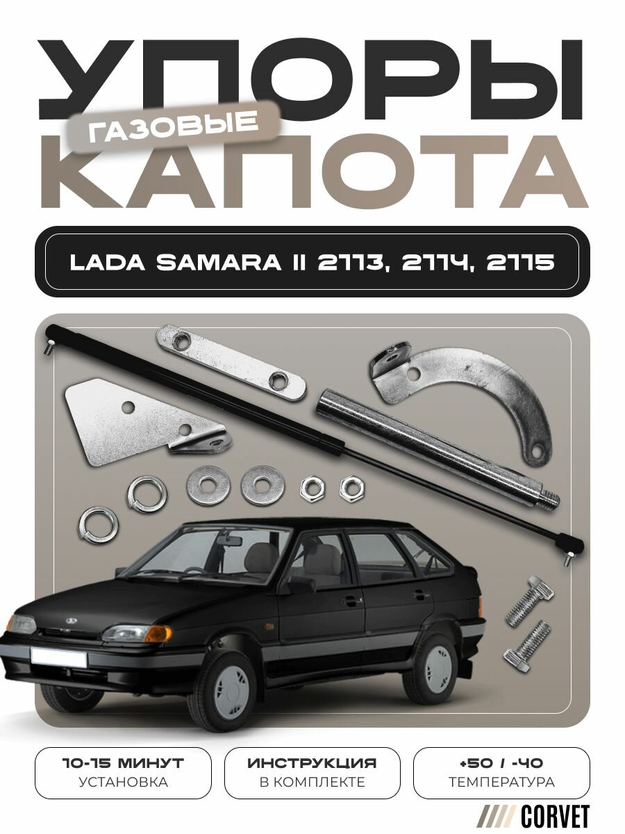Упор капота газовые для автомобиля Lada Samara 2