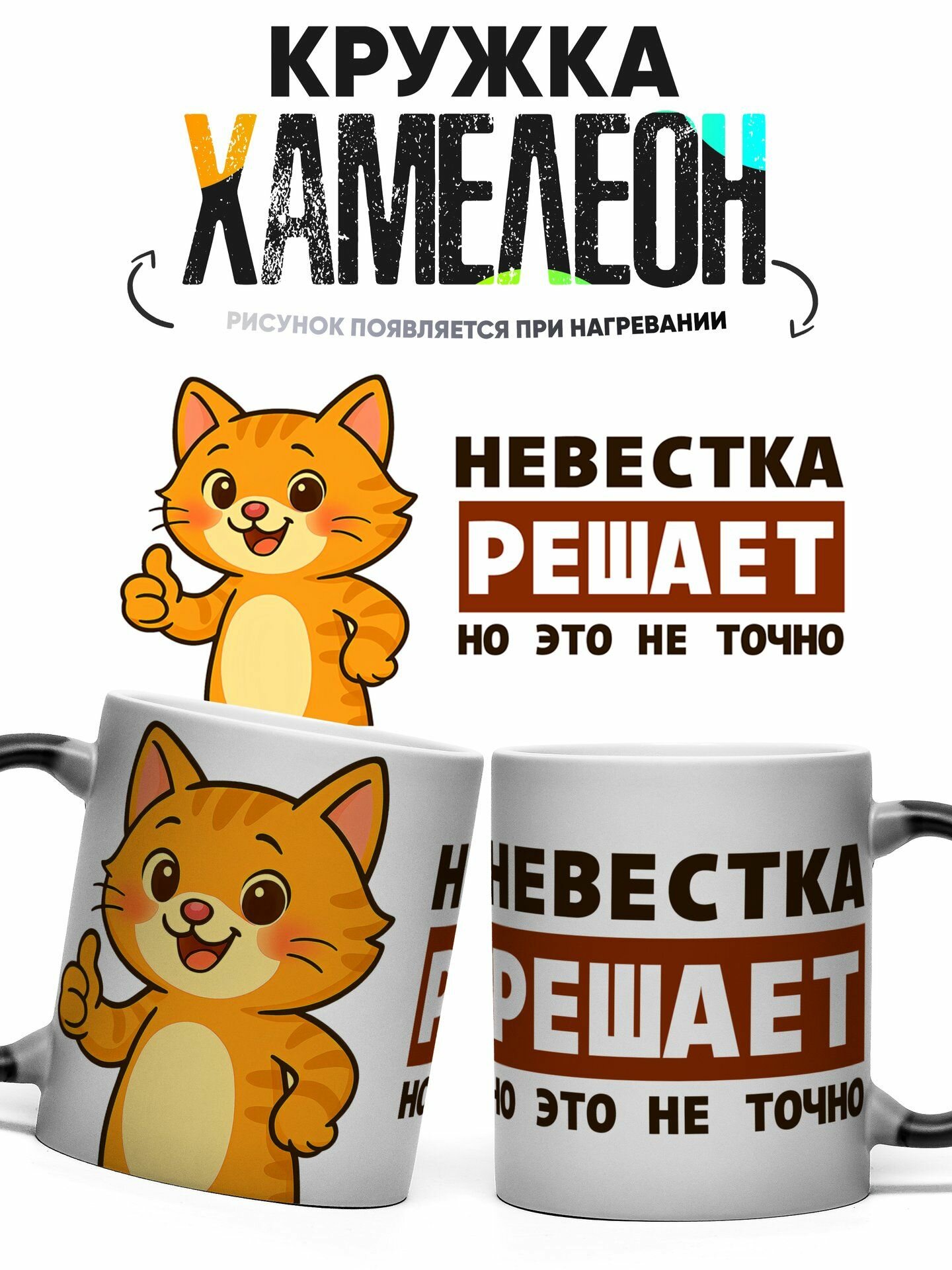 Кружка хамелеон Решает, но это не точно невестка 330 мл, материал керамика, 1 шт.
