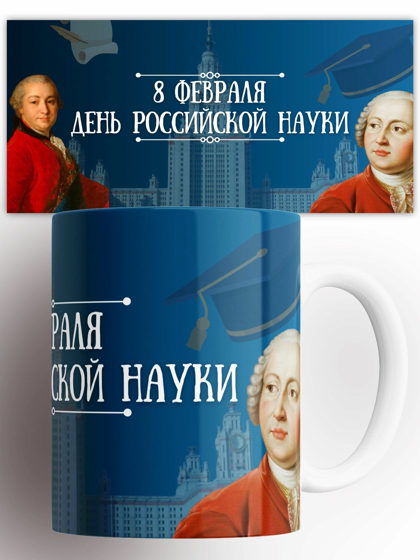 Кружка С Днем Российской науки 330 мл, материал керамика, 1 шт.