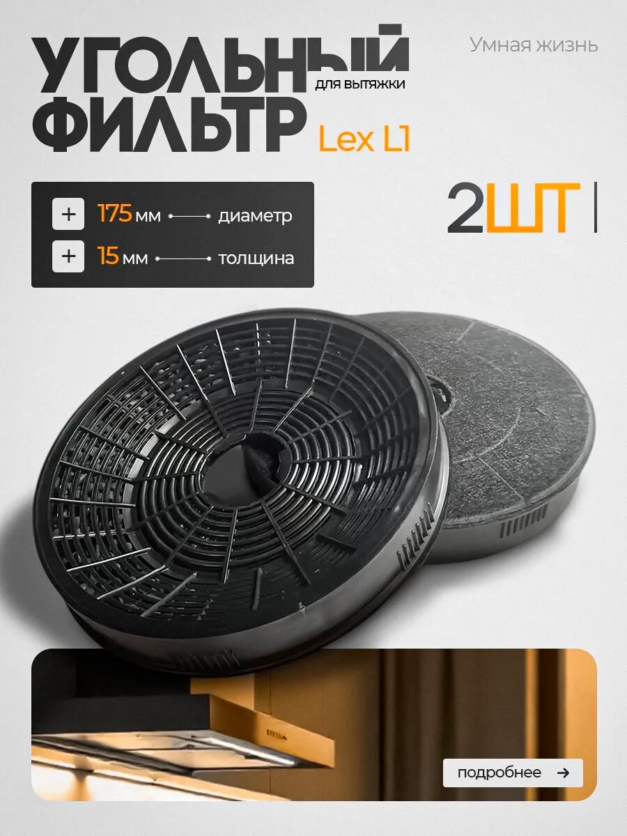 2 шт. угольный фильтр для вытяжки, LEX L1 составляет 175 мм в диаметре и 15 мм в толщину