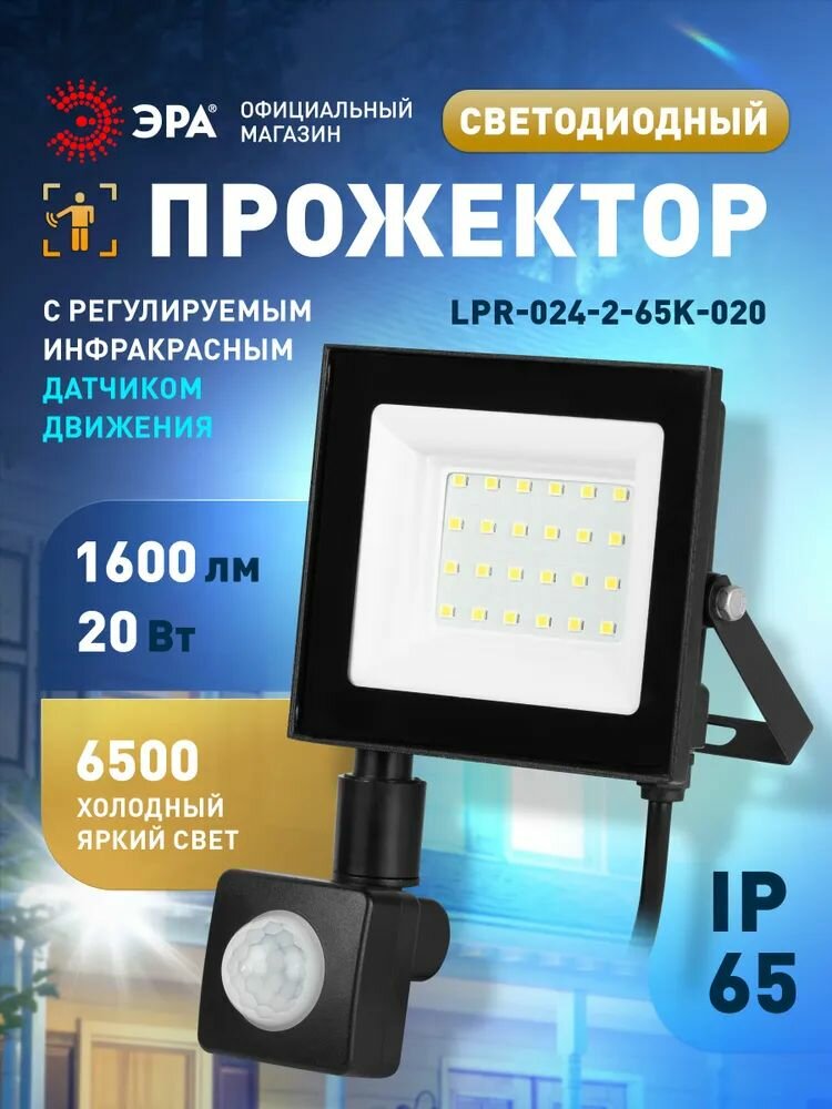 Прожектор светодиодный уличный ЭРА RED LINE LPR-024-2-65K-020 20Вт 6500К 1600лм IP65 регулируемый ИК датчик движения