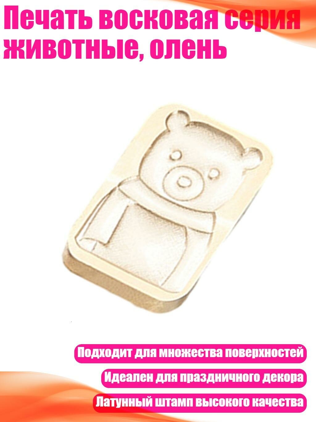 Печать восковая серия животные, олень, A