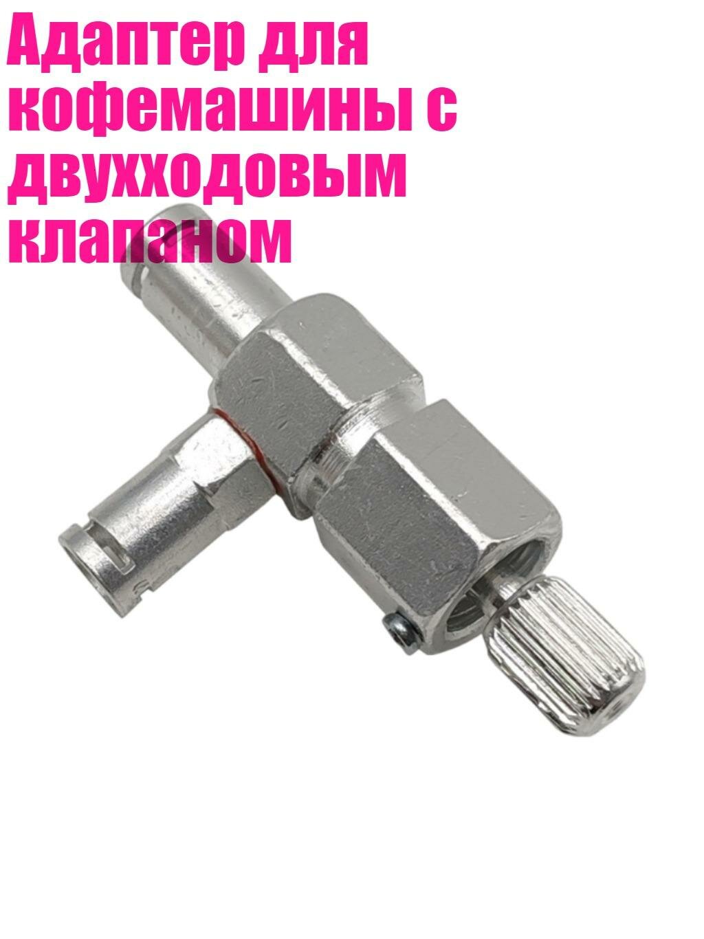 Адаптер для кофемашины с двухходовым клапаном