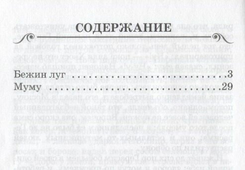 Бежин луг. Муму