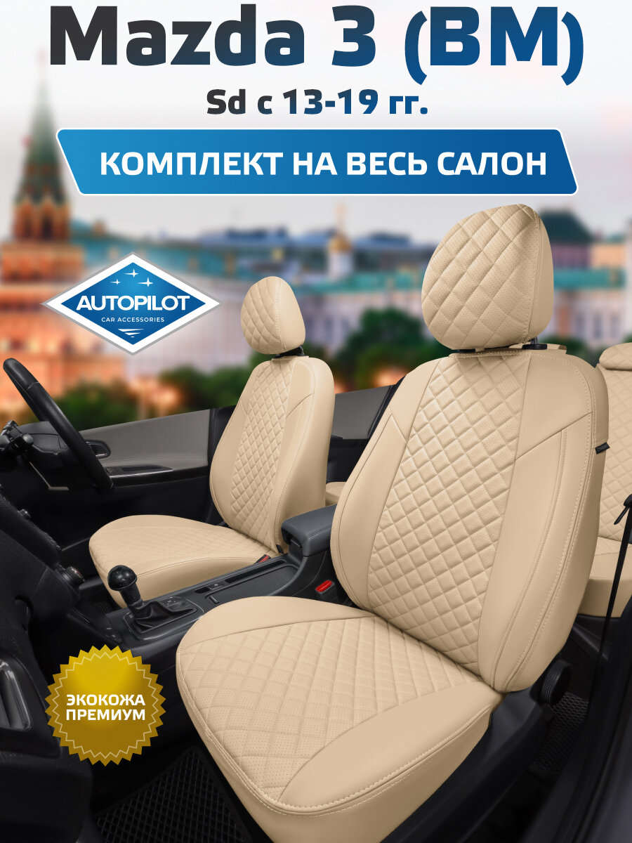 Комплект авточехлов "Автопилот" Mazda 3 (BM) Седан c 13-19г. Экокожа ромб (Бежевый + Бежевый)