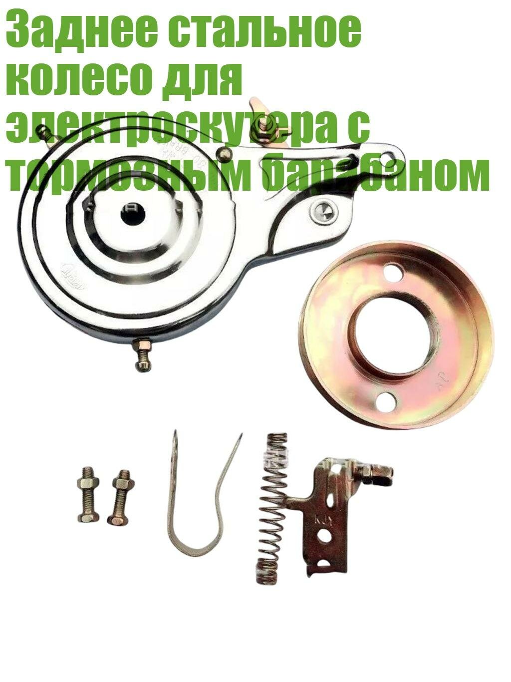 Заднее стальное колесо для электроскутера с тормозным барабаном