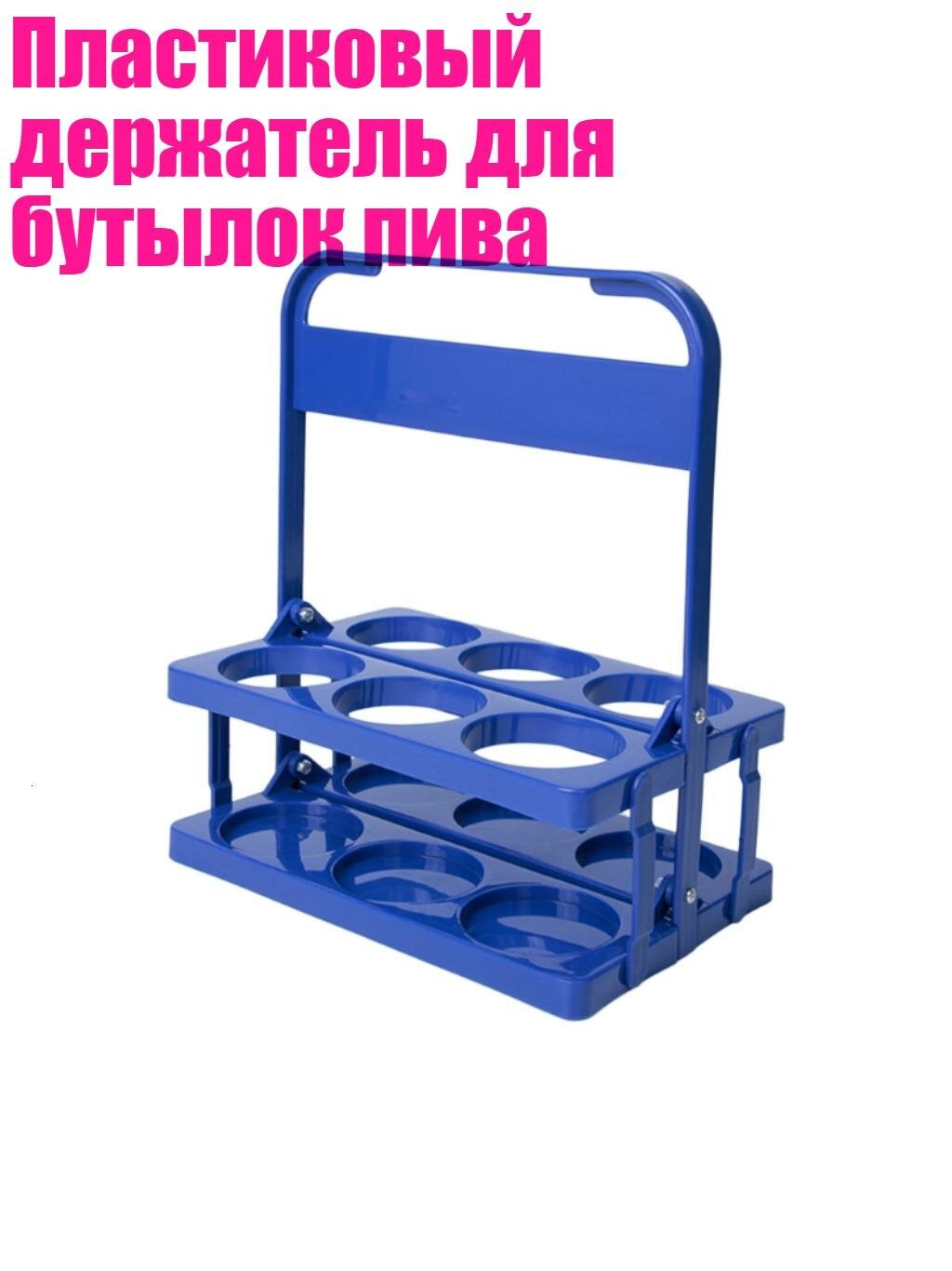 Пластиковый держатель для бутылок пива, Синий