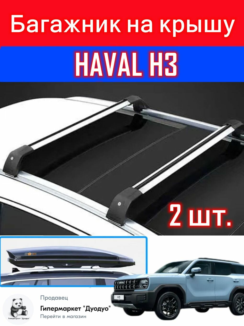 Багажник на крышу HAVAL H3 — для перевозки багажа и чемоданов, автомобильный багажник для поездок и дачи и туризма