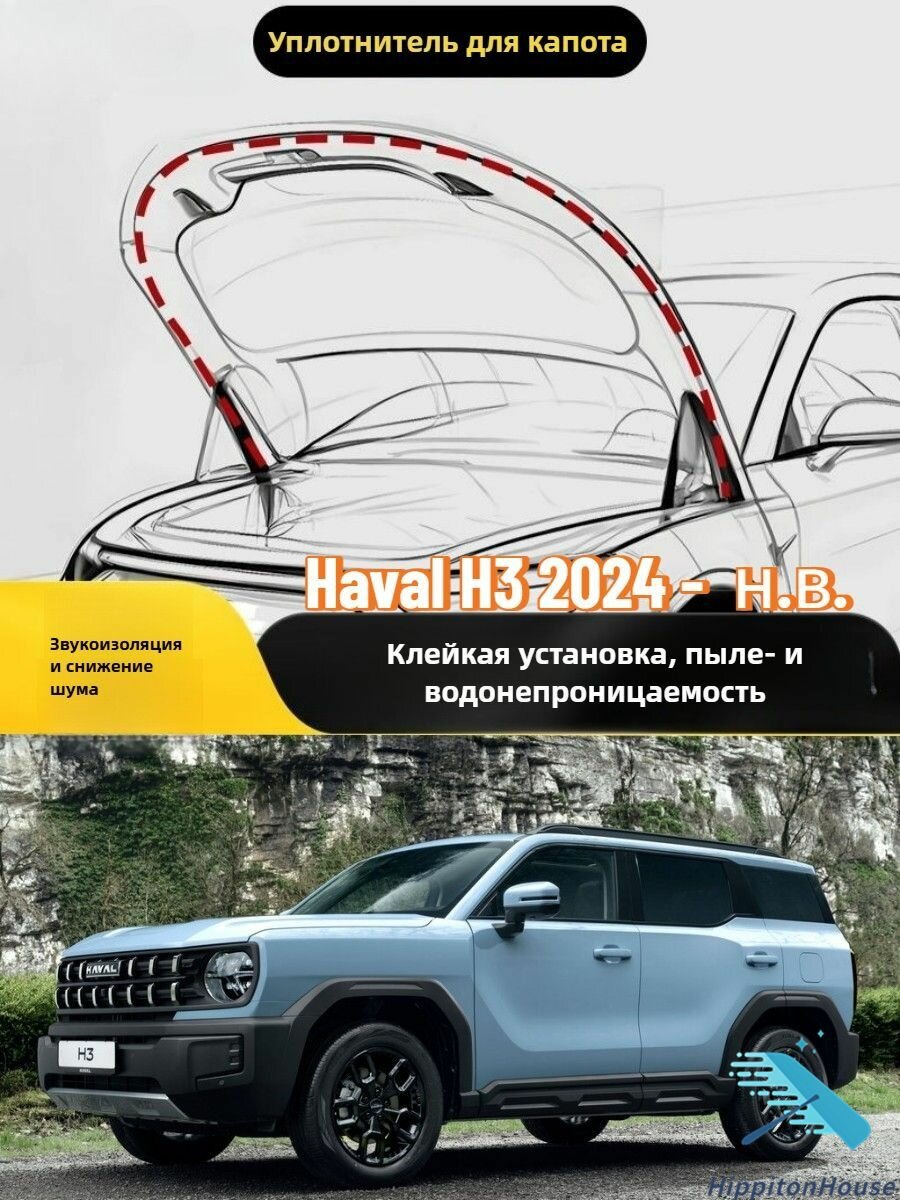 Уплотнительная полоса капота HAVAL H3 — уплотнитель для зазора капота, автомобильный аксессуар HAVAL H3 для капота