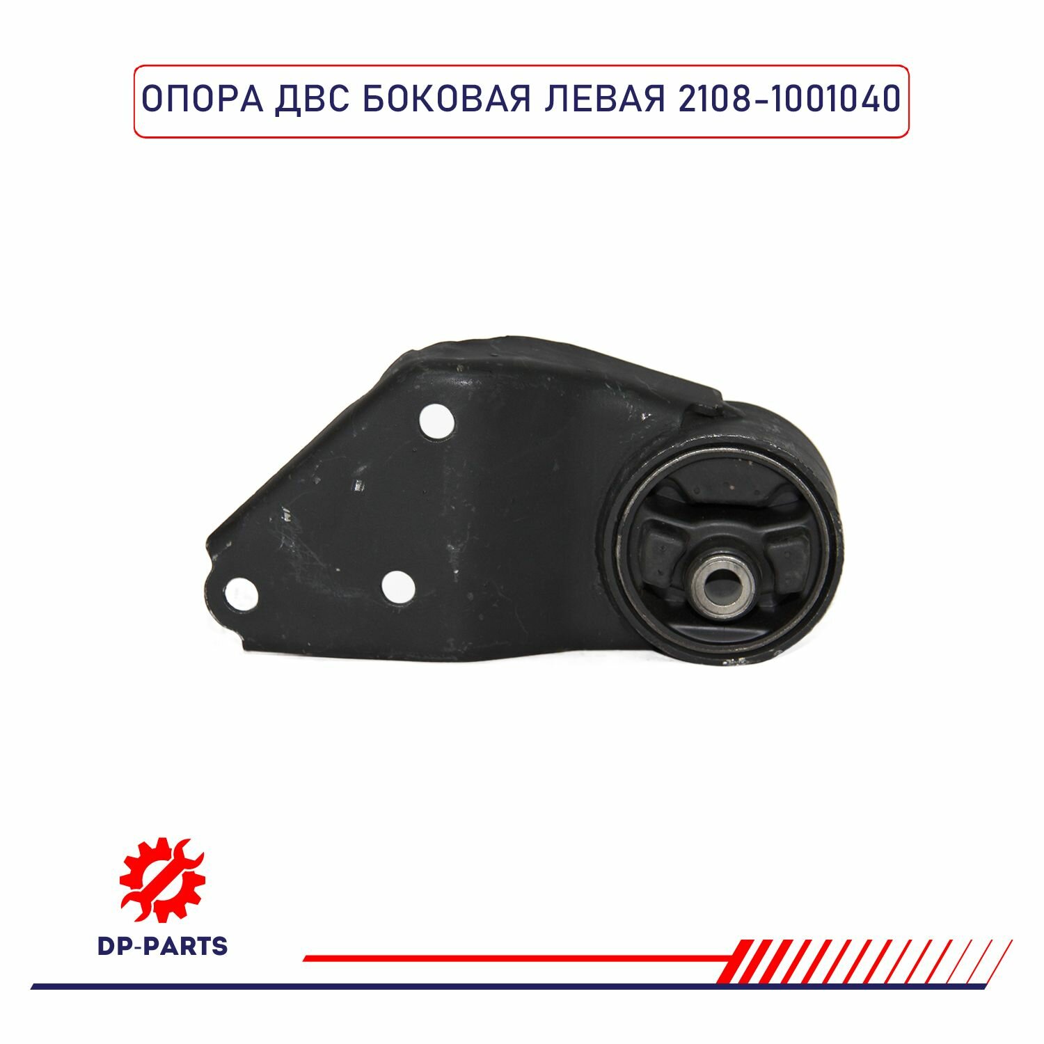 Опора двигателя 2108-1001040 БРТ (боковая левая, с кронштейном) для а/м ВАЗ 2108-99, 2113-15