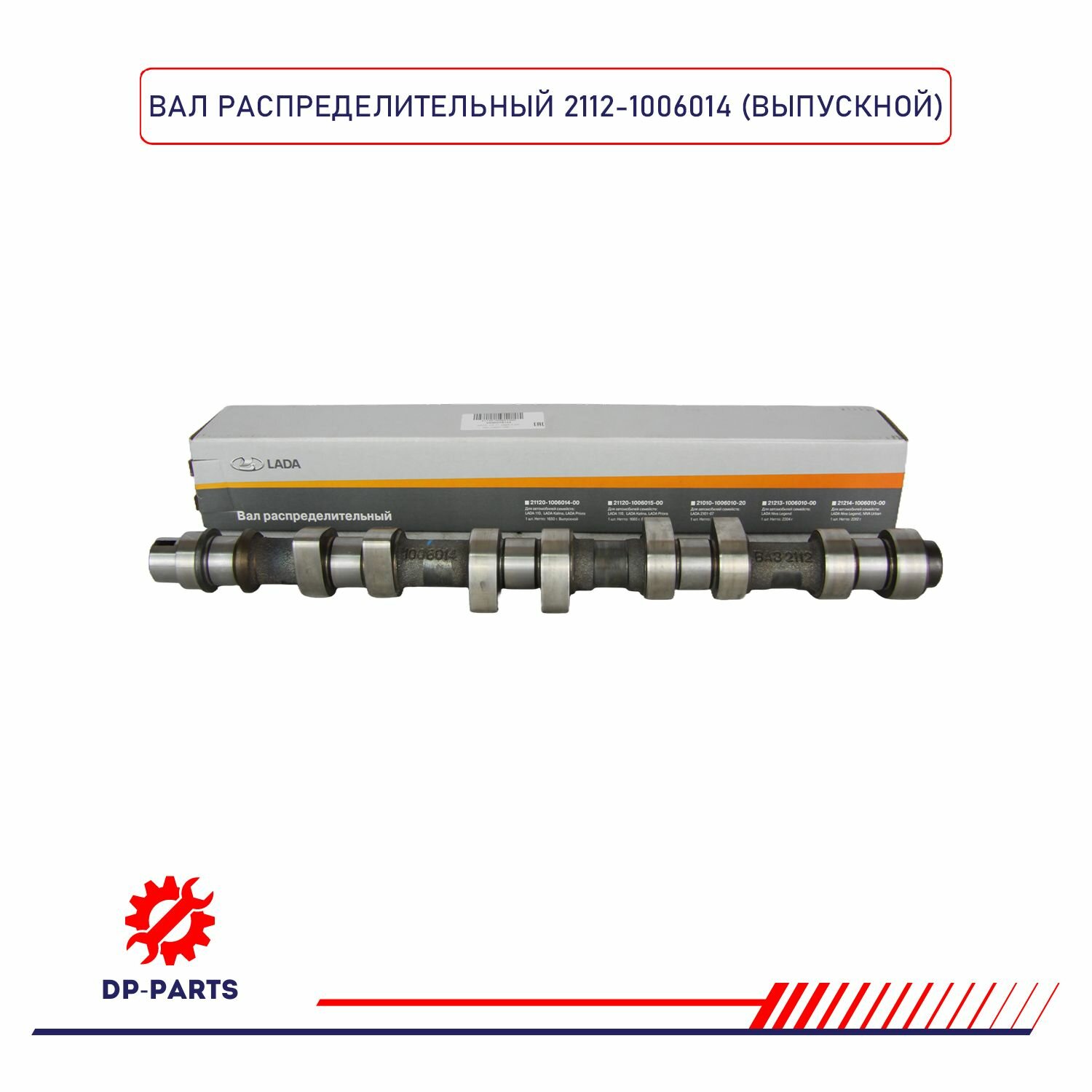 Вал распределительный 16V (выпускной распредвал) 2112-1006014 LADA для а/м ВАЗ 2110-12, 2170-72 Priora, 1117-19 Kalina, 2190-91 Granta