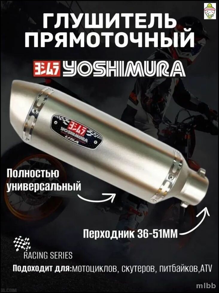 Глушитель YOSHIMURA для мотоцикла прямоток универсальный на питбайк