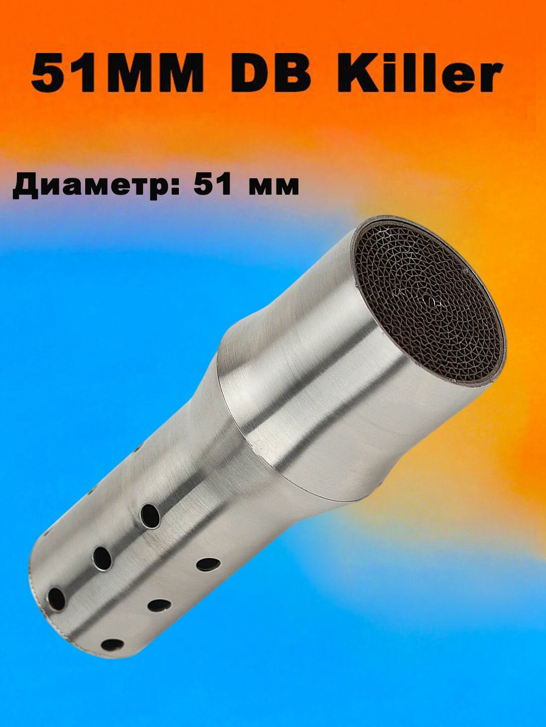 Флейта DB-Killer универсальная для мотоциклов,51 мм глушитель(для SC-Project Akrapovic)