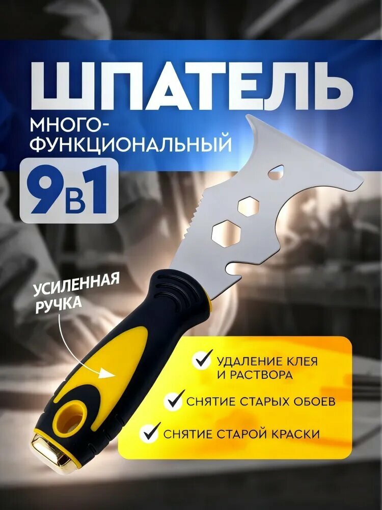 Шпатель многофункциональный, 9 в 1 / шпатель - скребок строительный / мультишпатель. Нержавеющая сталь. Размер 22х7.5 см. Цвет черный/желтый/серебристый