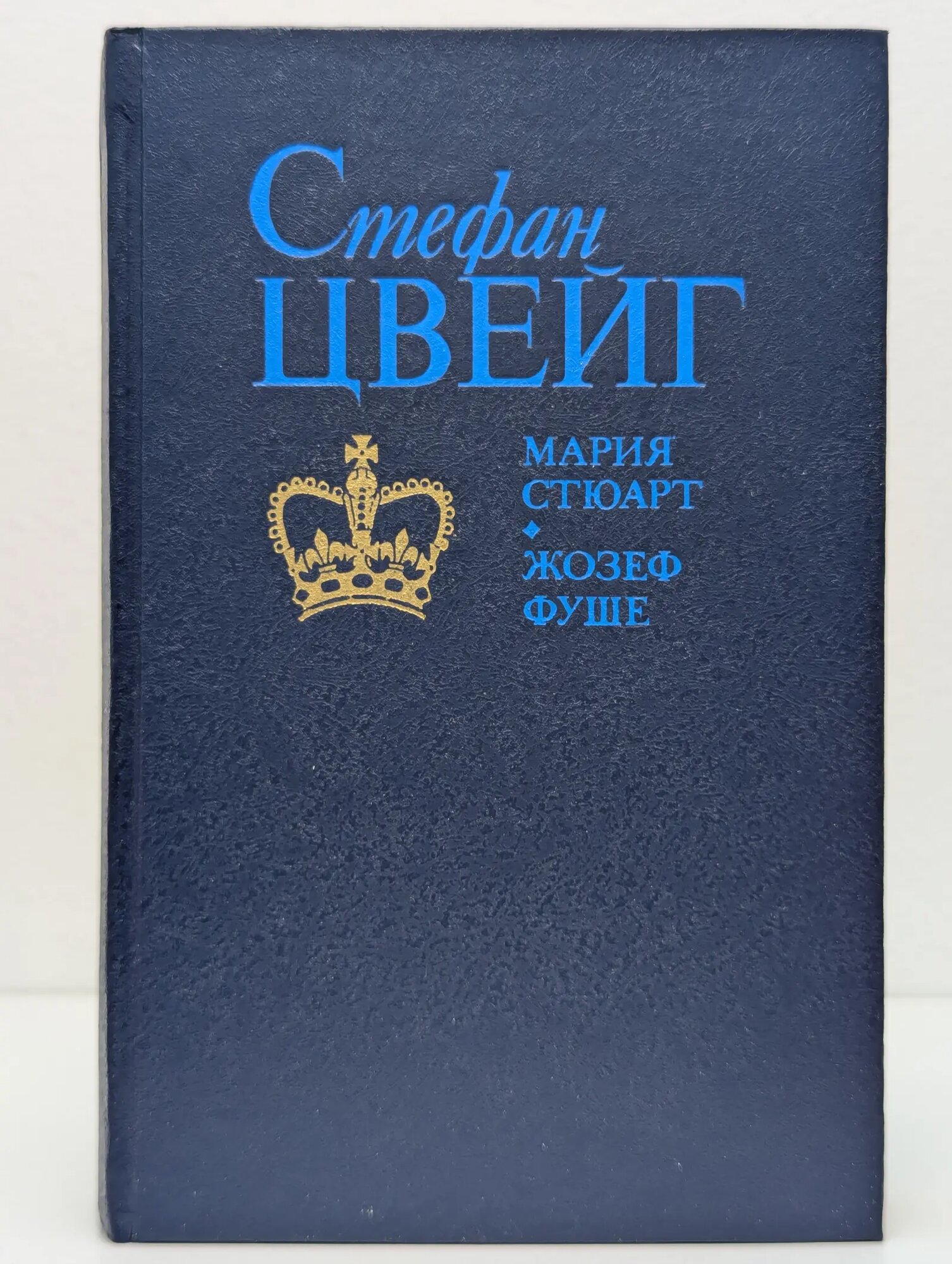 Мария Стюарт. Жозеф Фуше Цвейг Стефан 1991