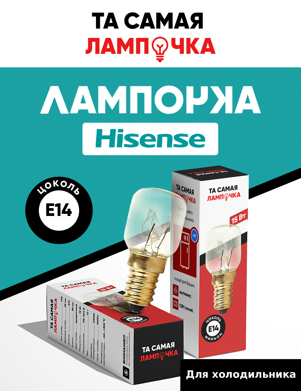 Лампа для холодильника Hisense / Та самая лампочка холодильника Хайсенс 15w, 220v, цоколь е14