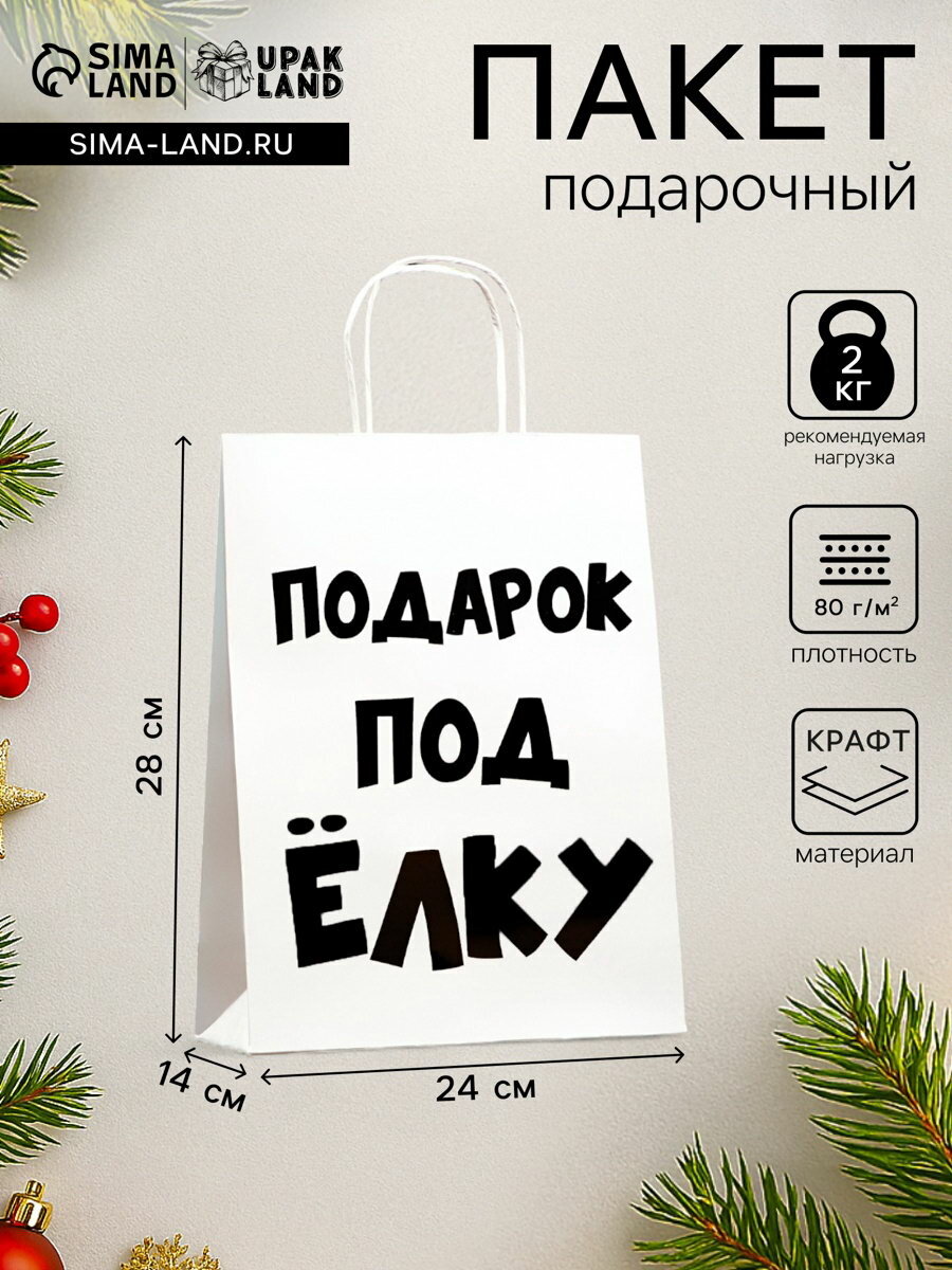 Пакет бумажный подарочный новогодний крафт с приколами, "Подарок под ёлку", белый, 24x14x28 см, 2 шт.