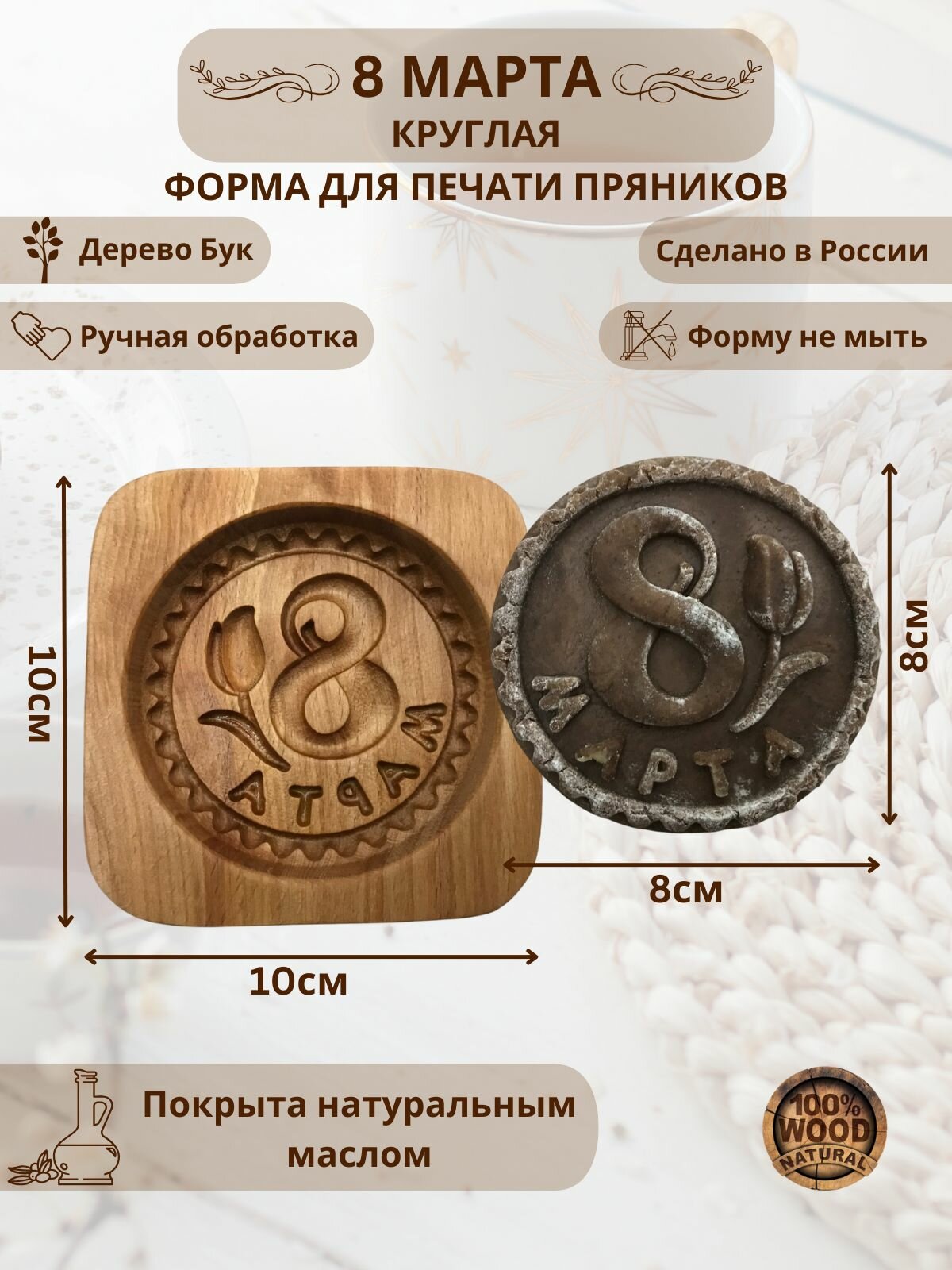 Форма деревянная для пряников и печенья 8 марта круглая
