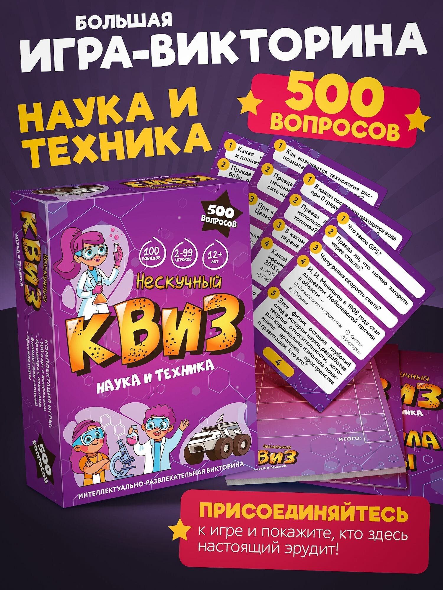 Игра "Нескучный Квиз. Наука и техника" Нескучные Игры