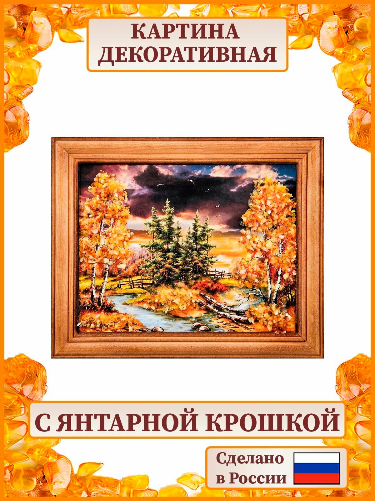 Картина "Красота природы" (с янтарной крошкой) дер. краш. рамка 12х15 A2181848