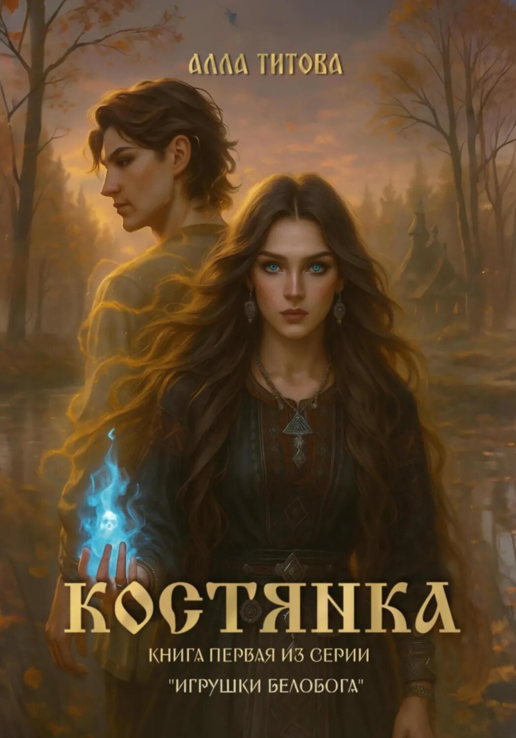 Костянка [Цифровая книга]