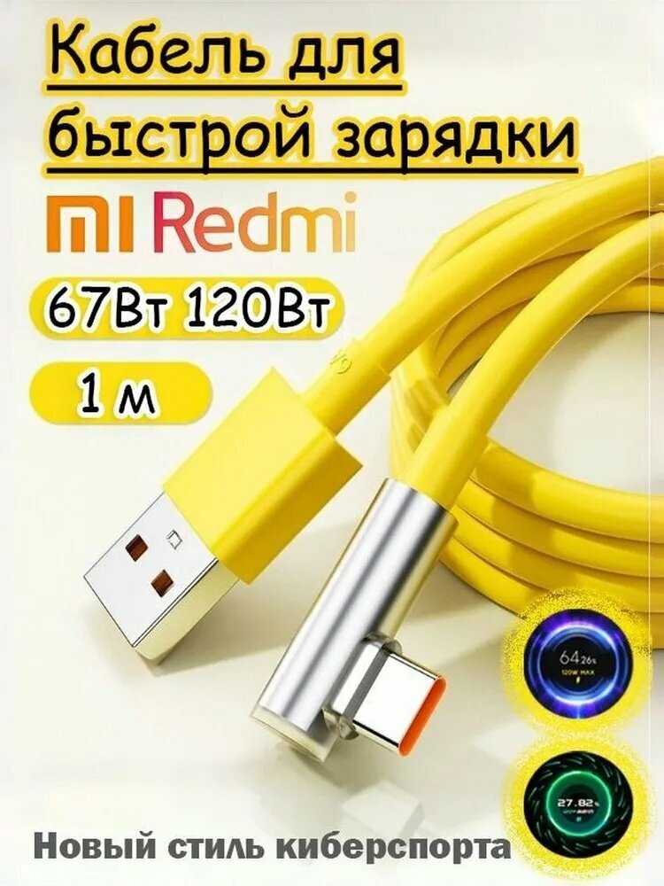 Кабель Xiaomi Turbo Charge 120W 67W (1м) - USB Type C L-образный желтый для быстрой зарядки Redmi/Poco