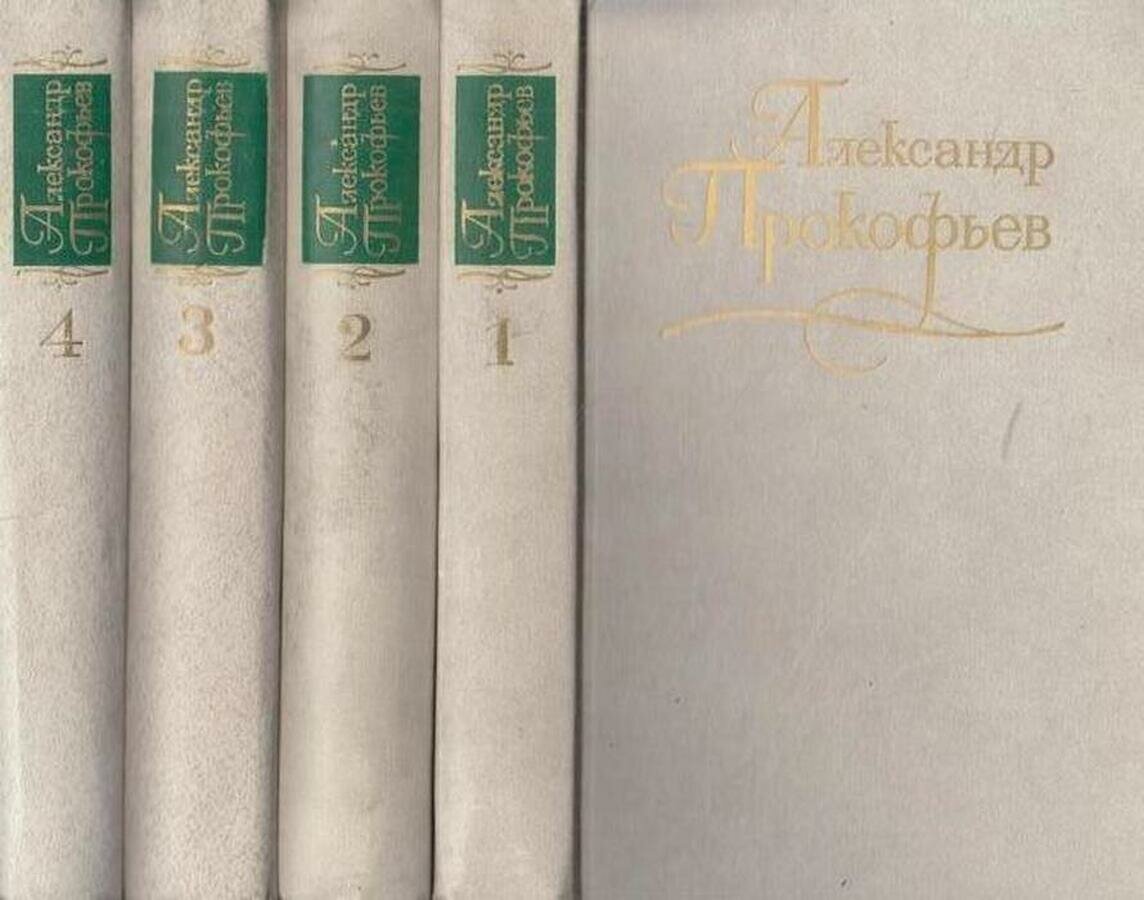 А. Прокофьев. Собрание сочинений в 4 томах (комплект)