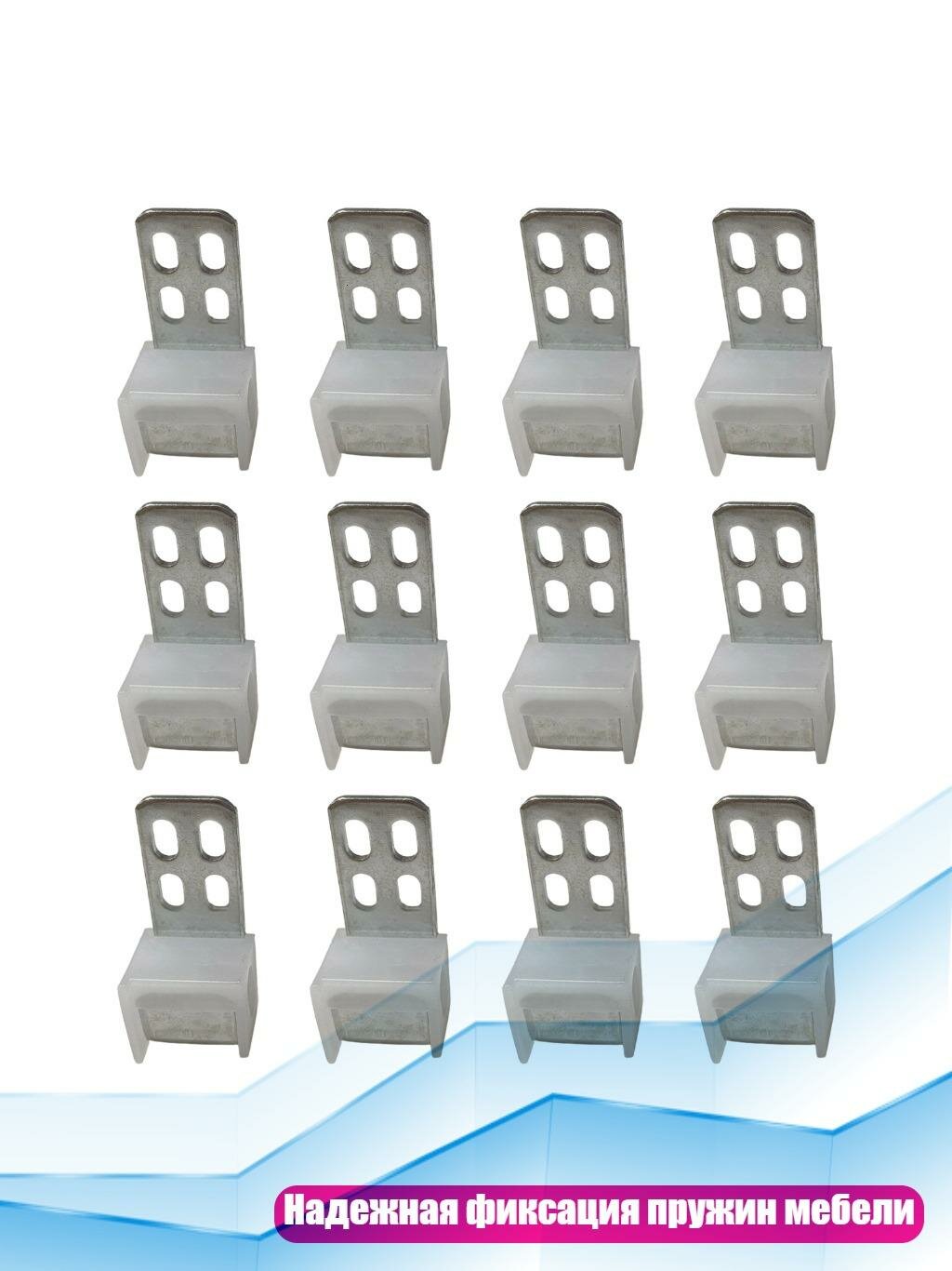 Клипсы для крепления пружин дивана, 12 шт.