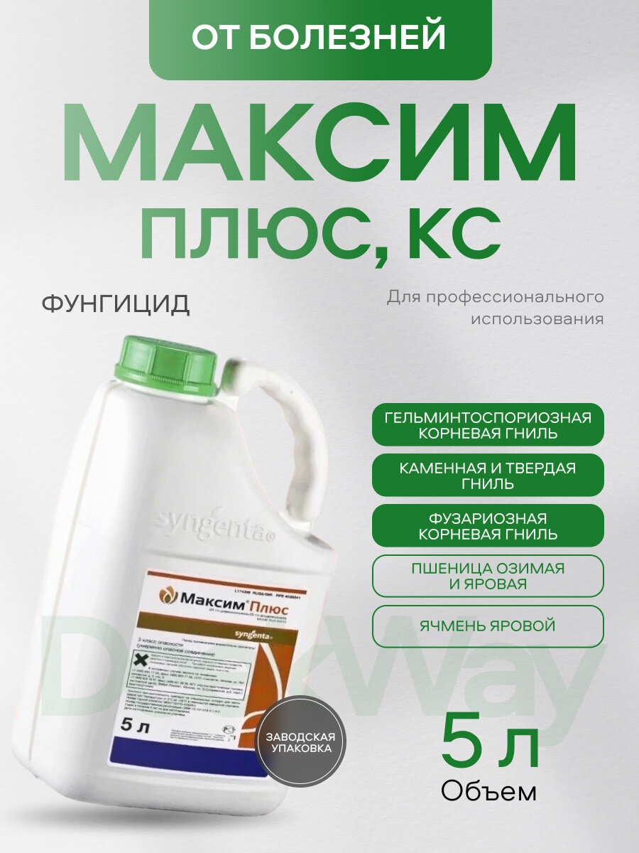 "Максим Плюс КС" двухкомпонентный фунгицид, протравитель семян 5л