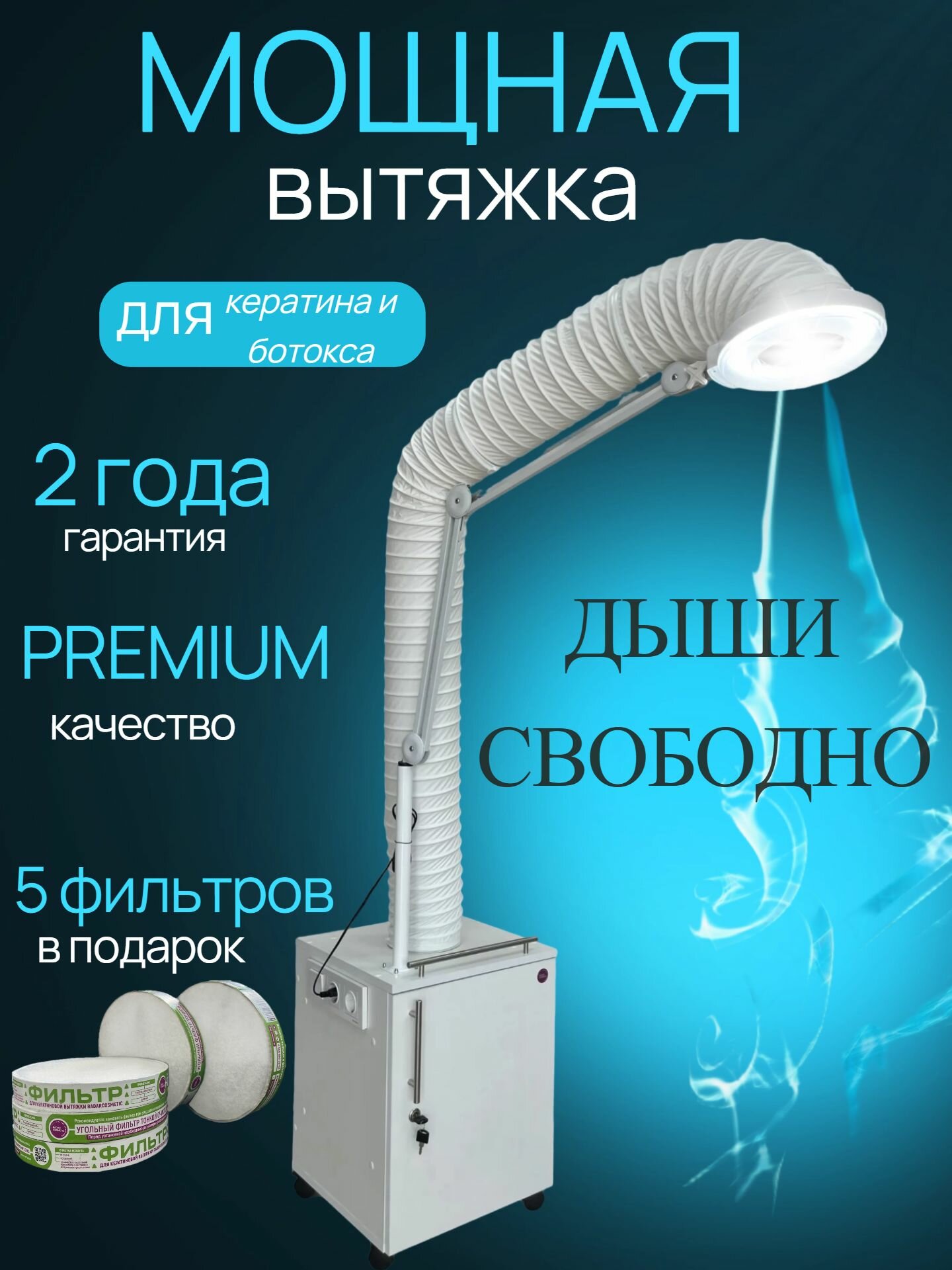 Вытяжка, для кератина + 5 угольных фильтров , белая