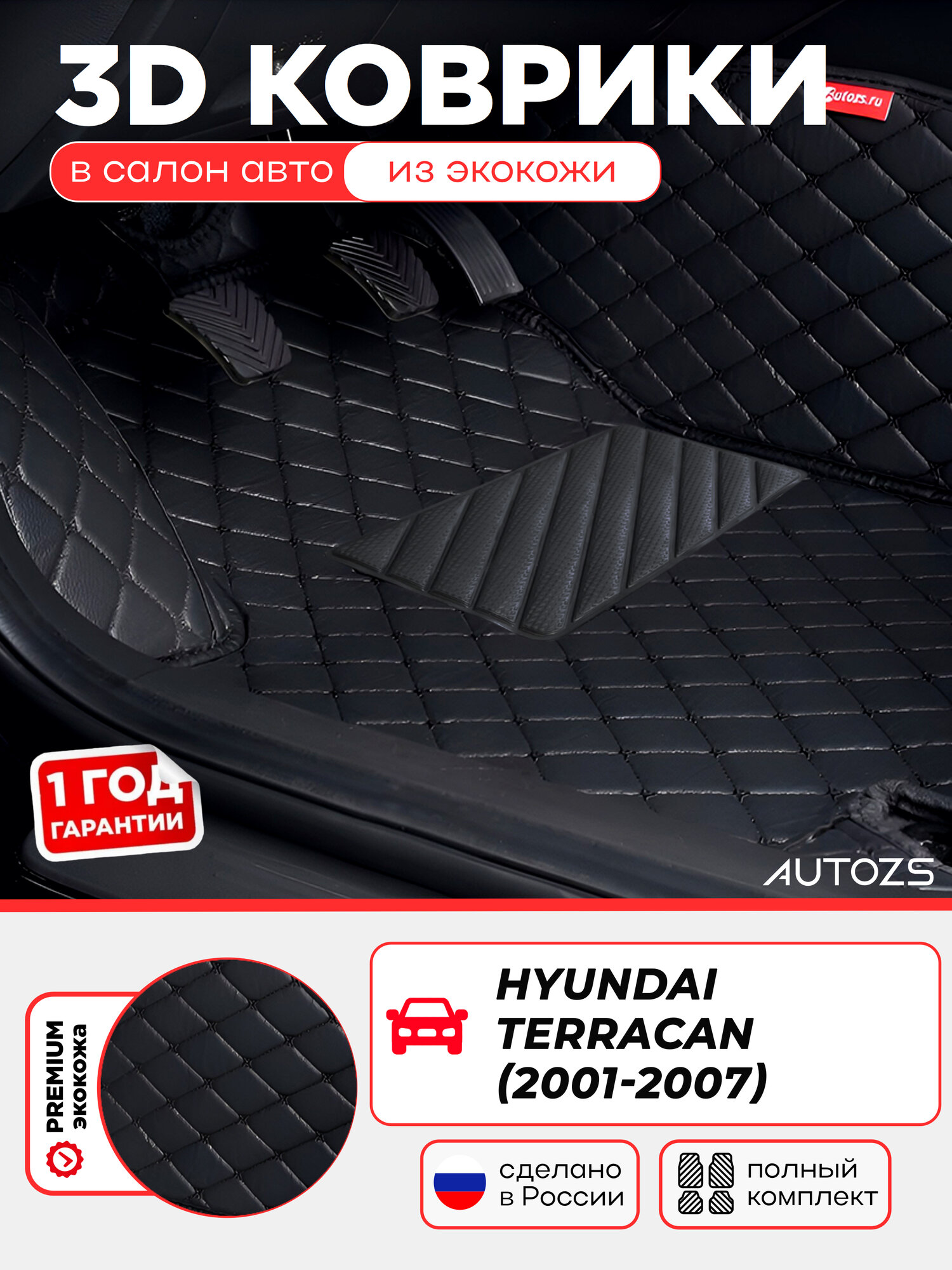 Коврики 3D в салон для Hyundai Terracan (2001-2007) черные с черной строчкой