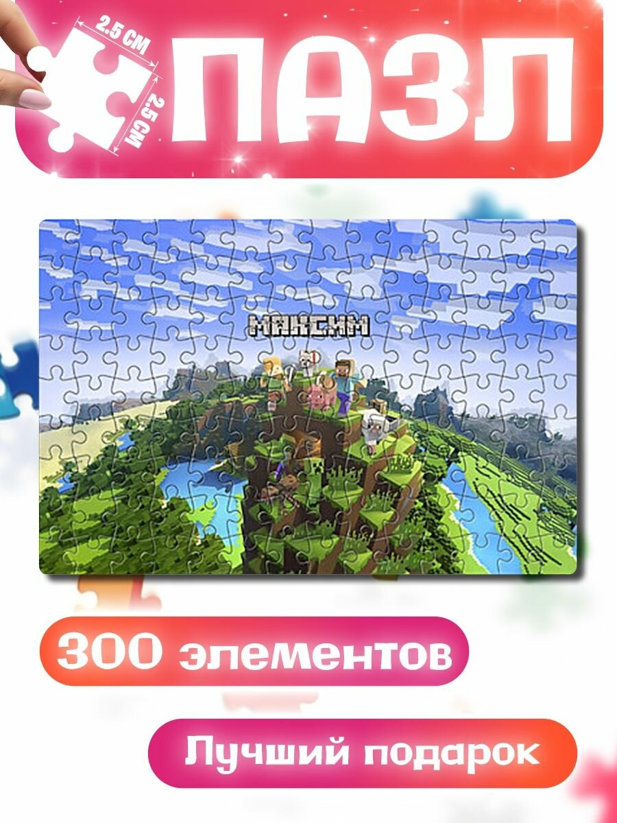 Пазлы для детей и взрослых Максим - Minecraft