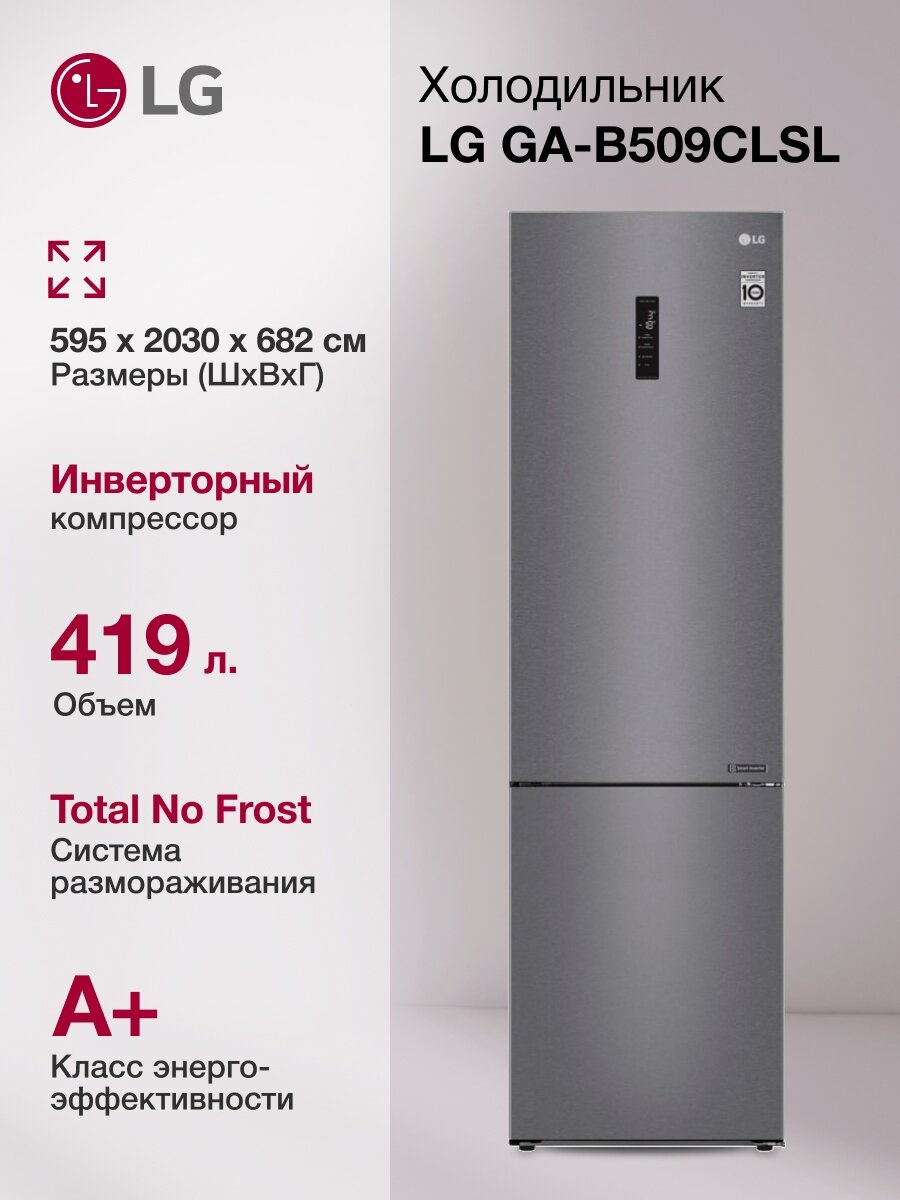 Холодильник LG GA-B509CLSL, двухкамерный, графитовый, с инверторным компрессором