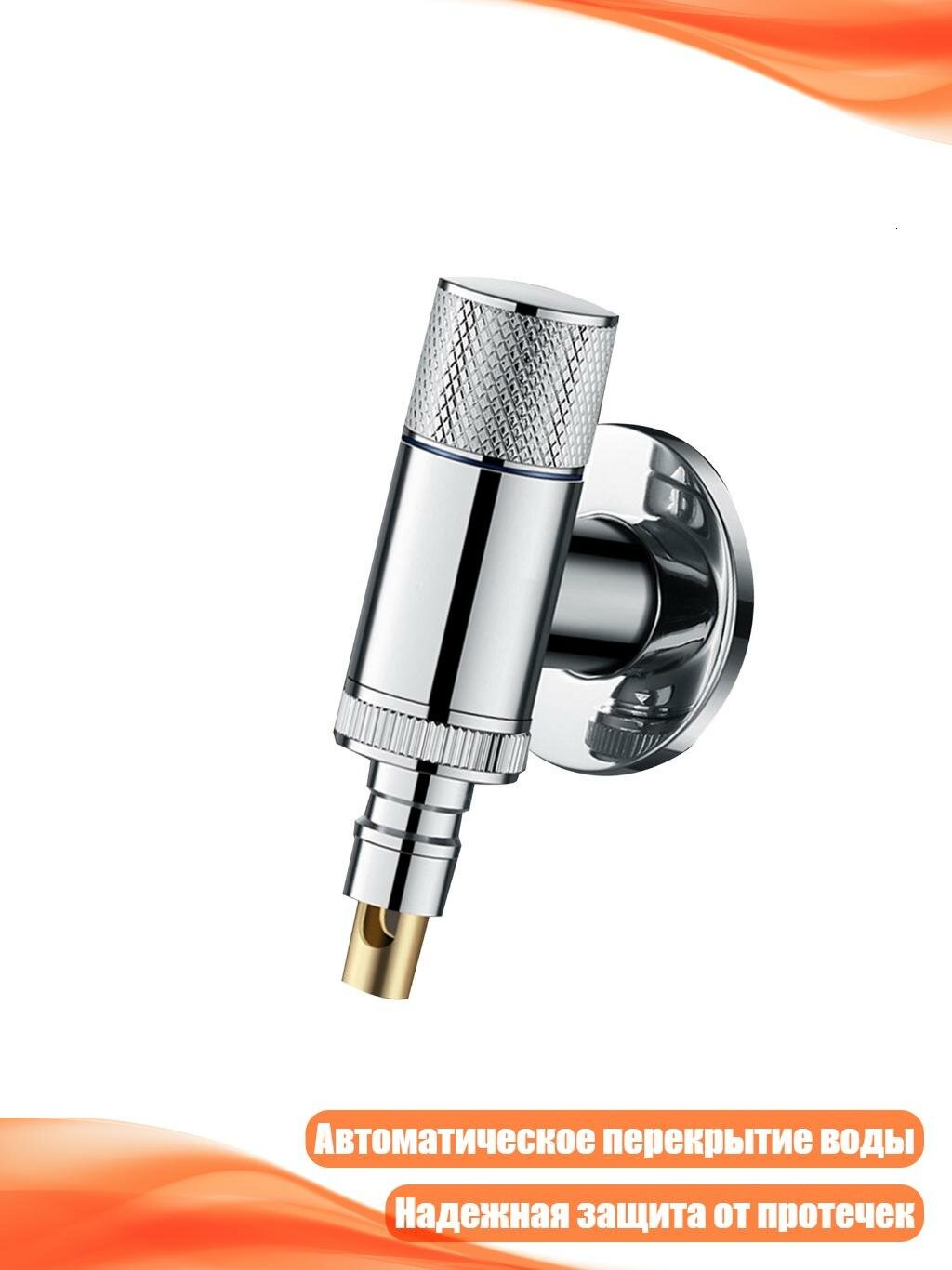 Водяной клапан с автоматическим закрытием, 1 серебряный 4-точечный камень