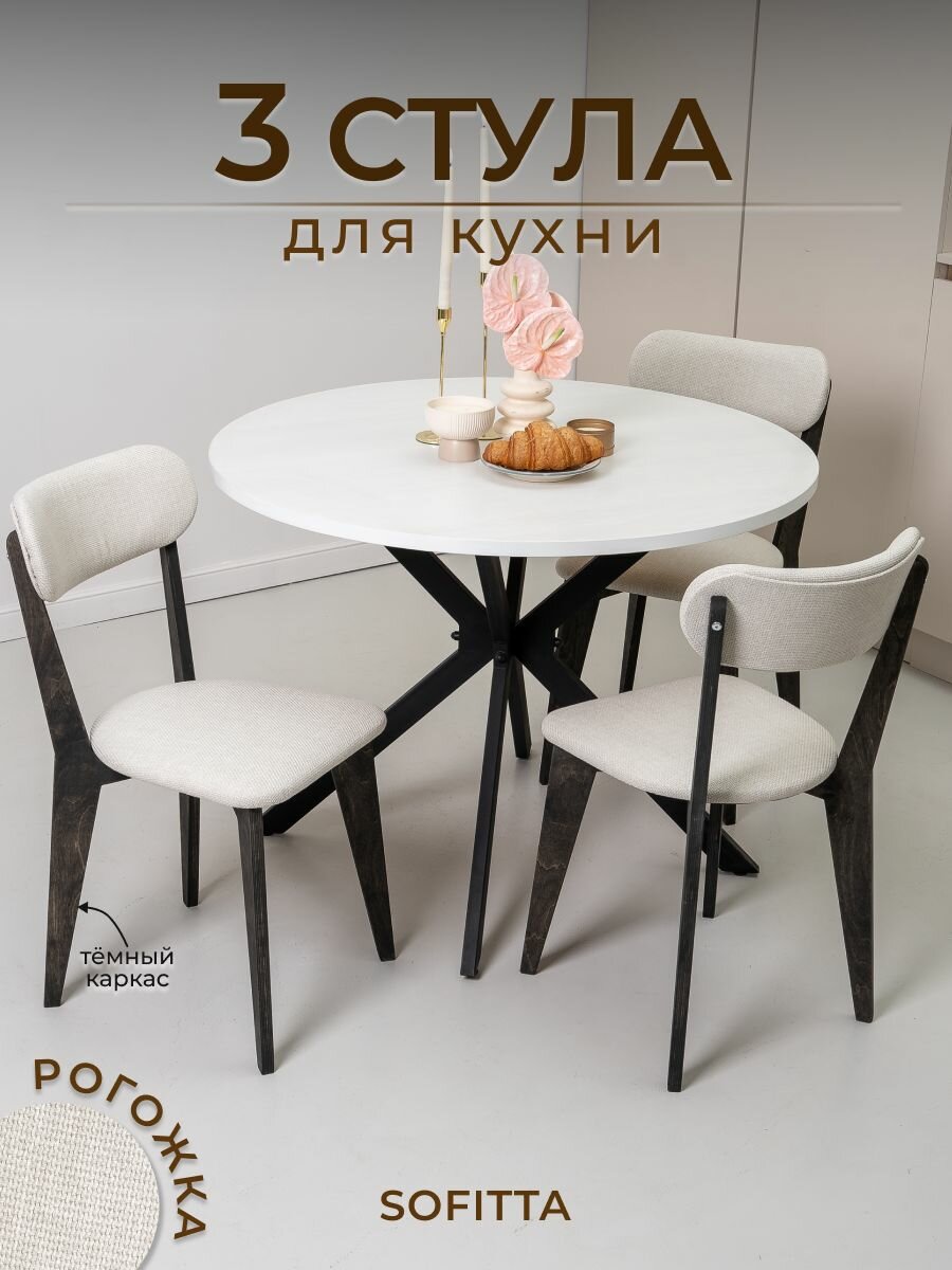 Стулья для кухни SOFITTA деревянные с мягкой спинкой 3 шт бежевые