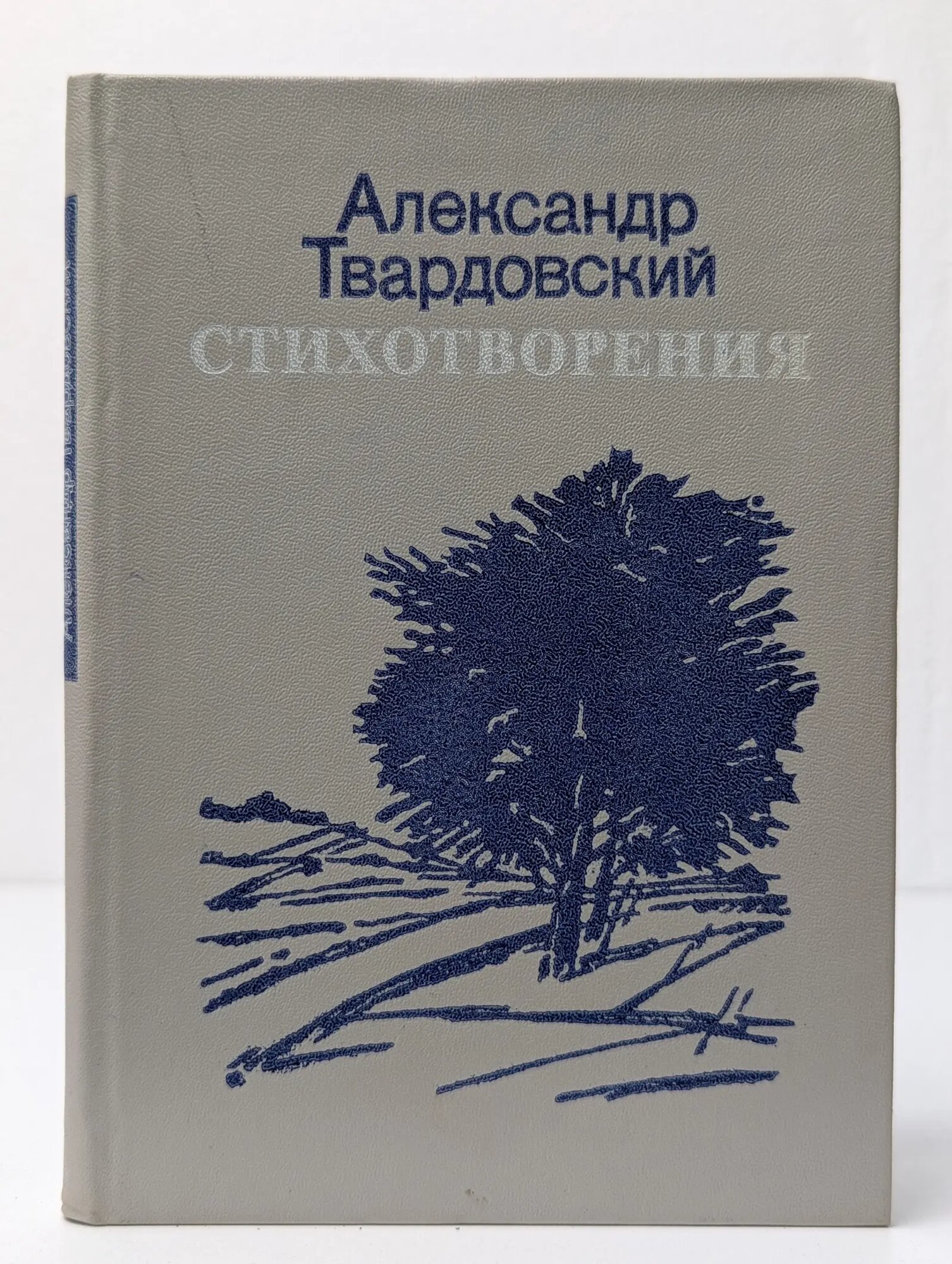 Александр Твардовский. Стихотворения Твардовский Александр Трифонович 1984