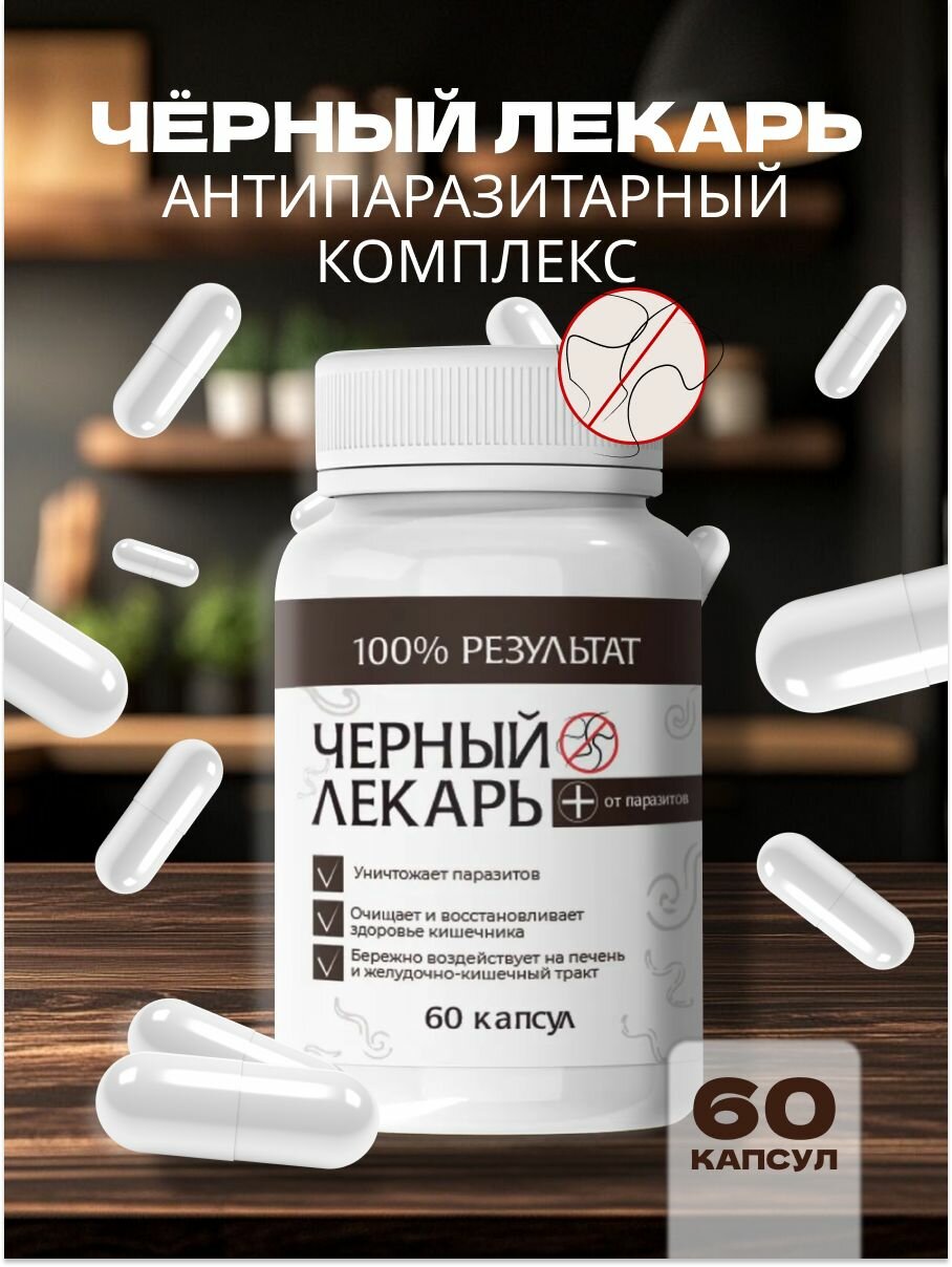 Антипаразитарный комплекс от папиллом и паразитов Черный лекарь