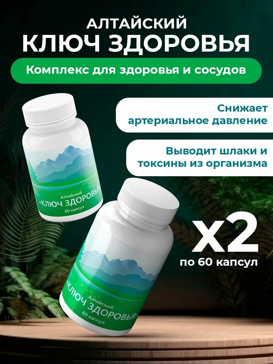 Кардио-комплекс Алтайский Ключ Здоровья природная поддержка сердечно-сосудистой системы, 120 шт. по 500 мг