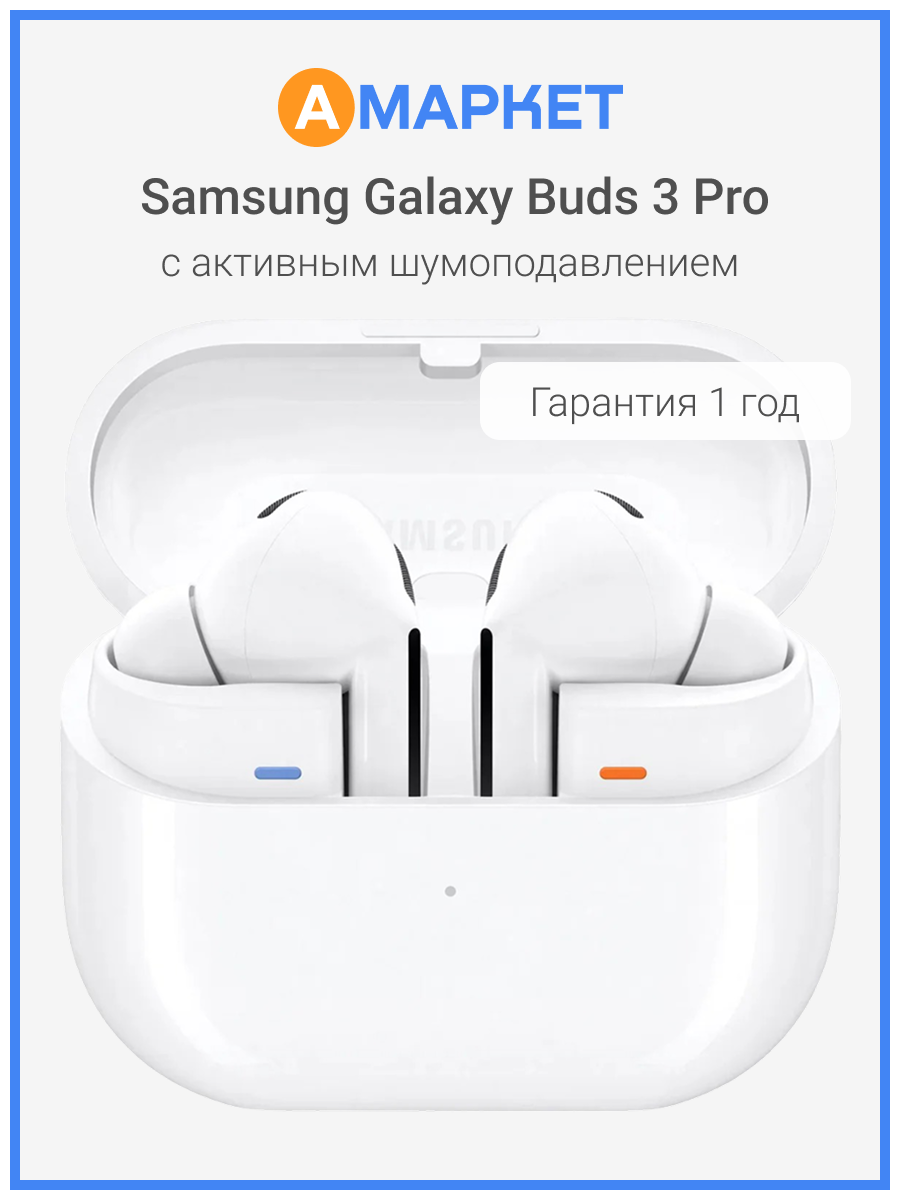 Беспроводные наушники Samsung Galaxy Buds 3 Pro с активным шумоподавлением (ANC), белый