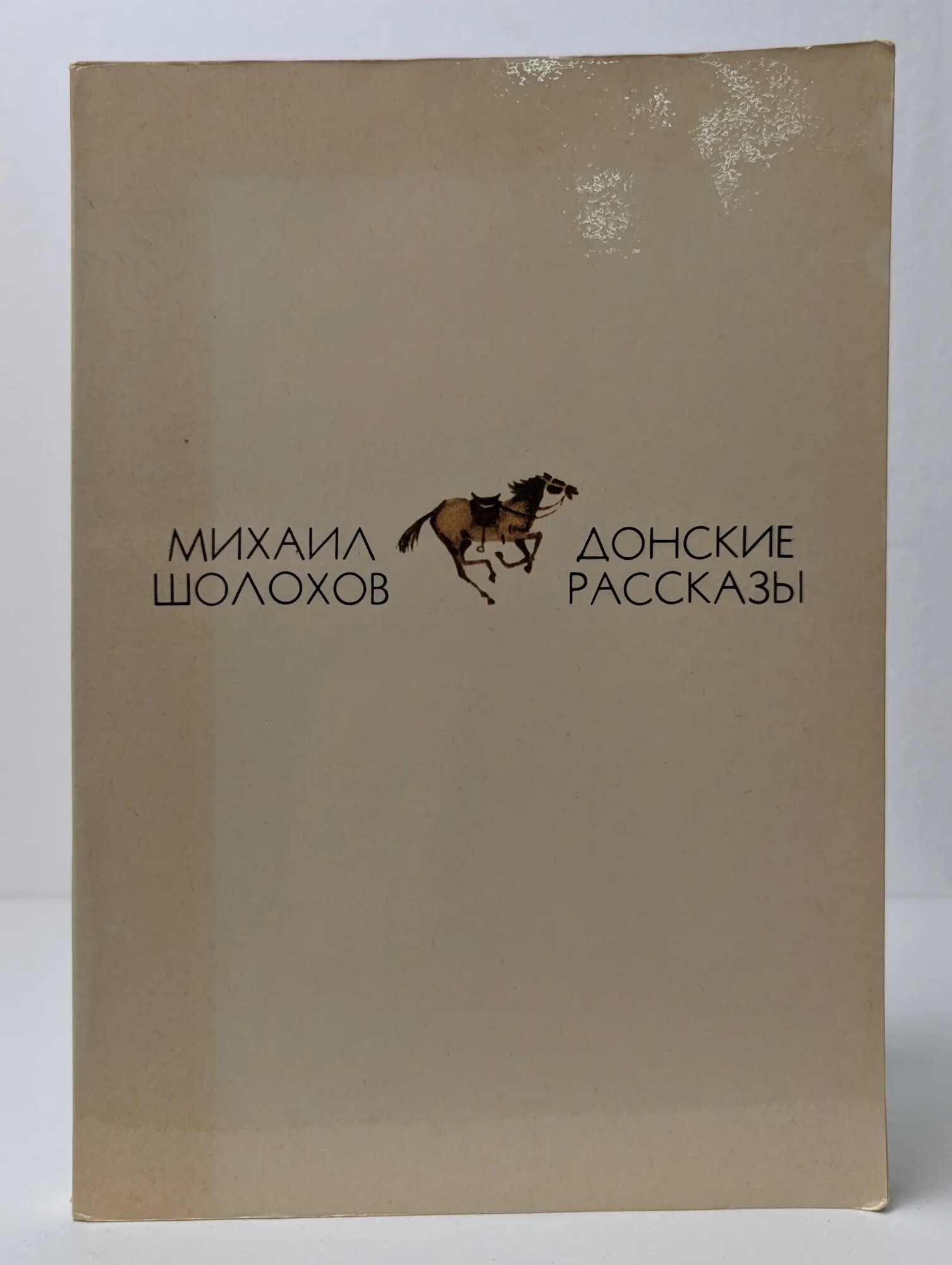 Донские рассказы Шолохов Михаил Александрович 1975