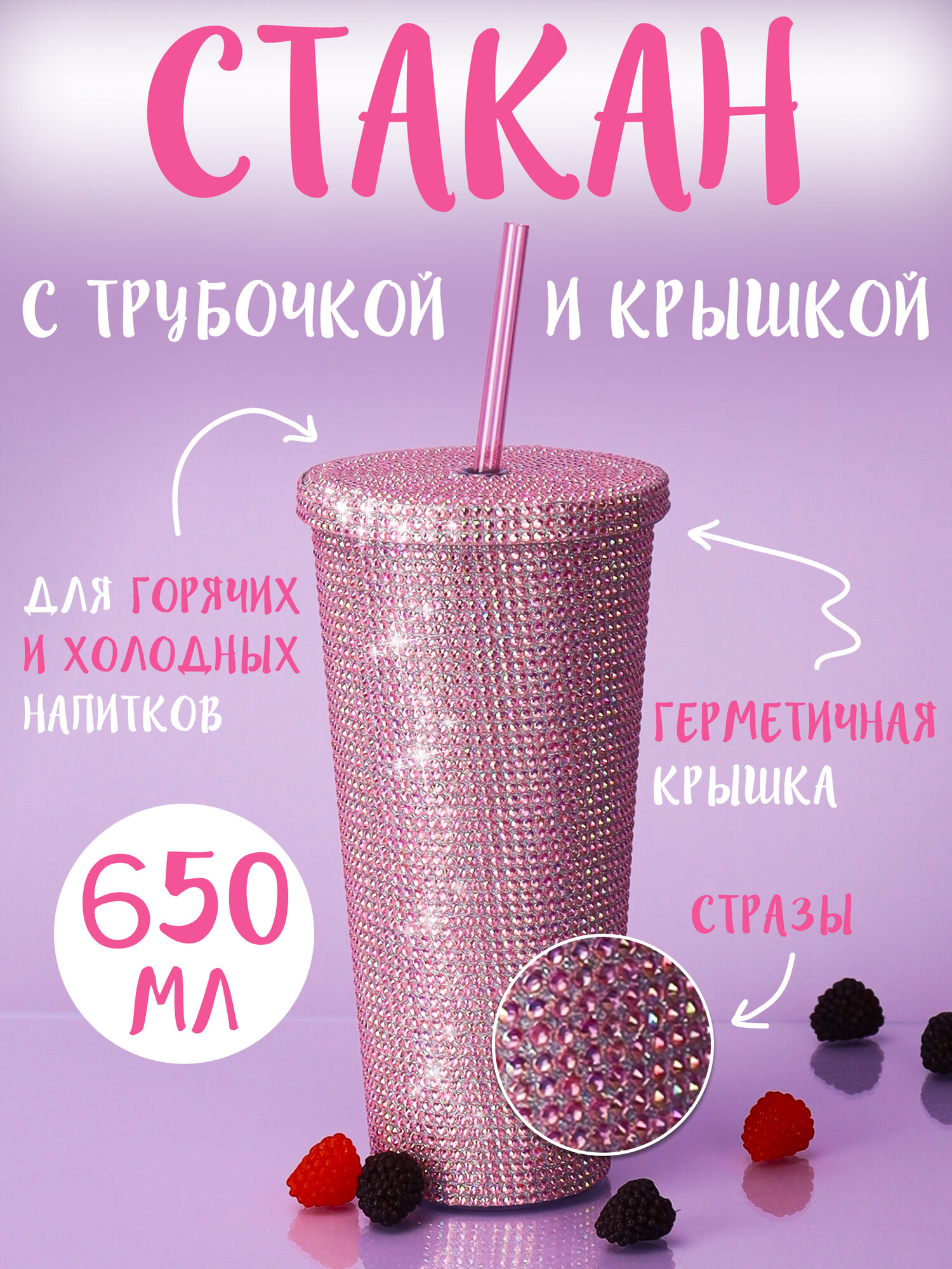 Стакан с трубочкой "Гламур", розовый, пластик, 650 мл СП-7521