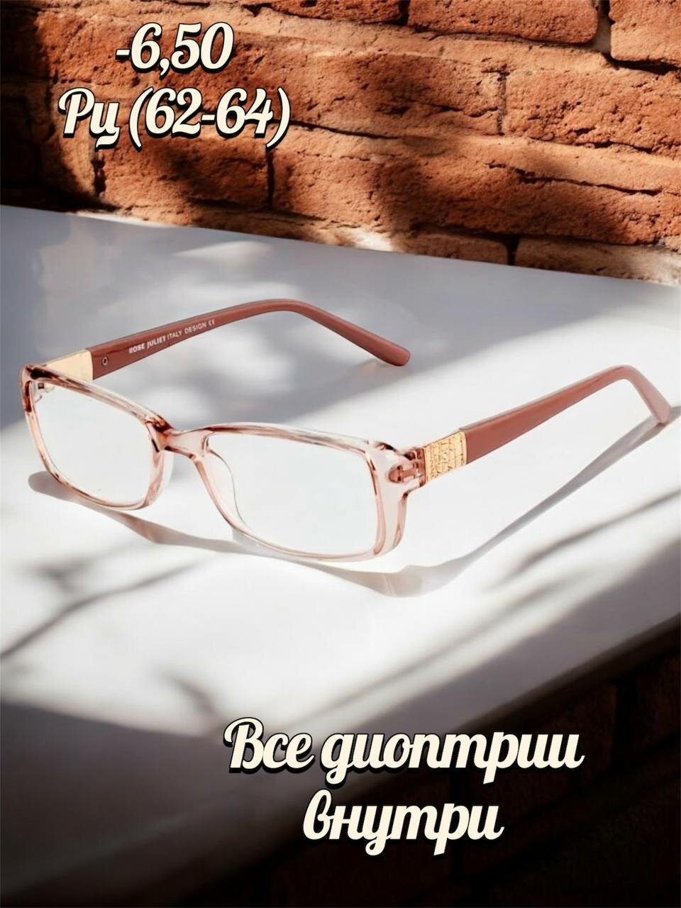Очки корригирующие для дали -6,5 (62-64)