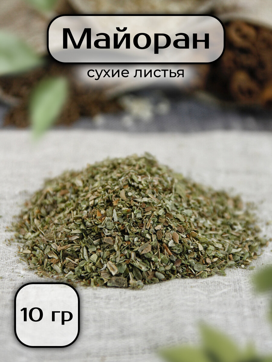 Майоран 10 гр - сухая трава, лист, резанный, приправа