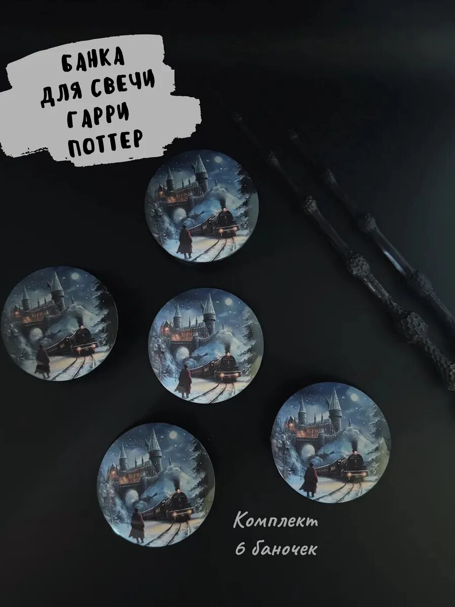 Банки для свечей гарри поттер