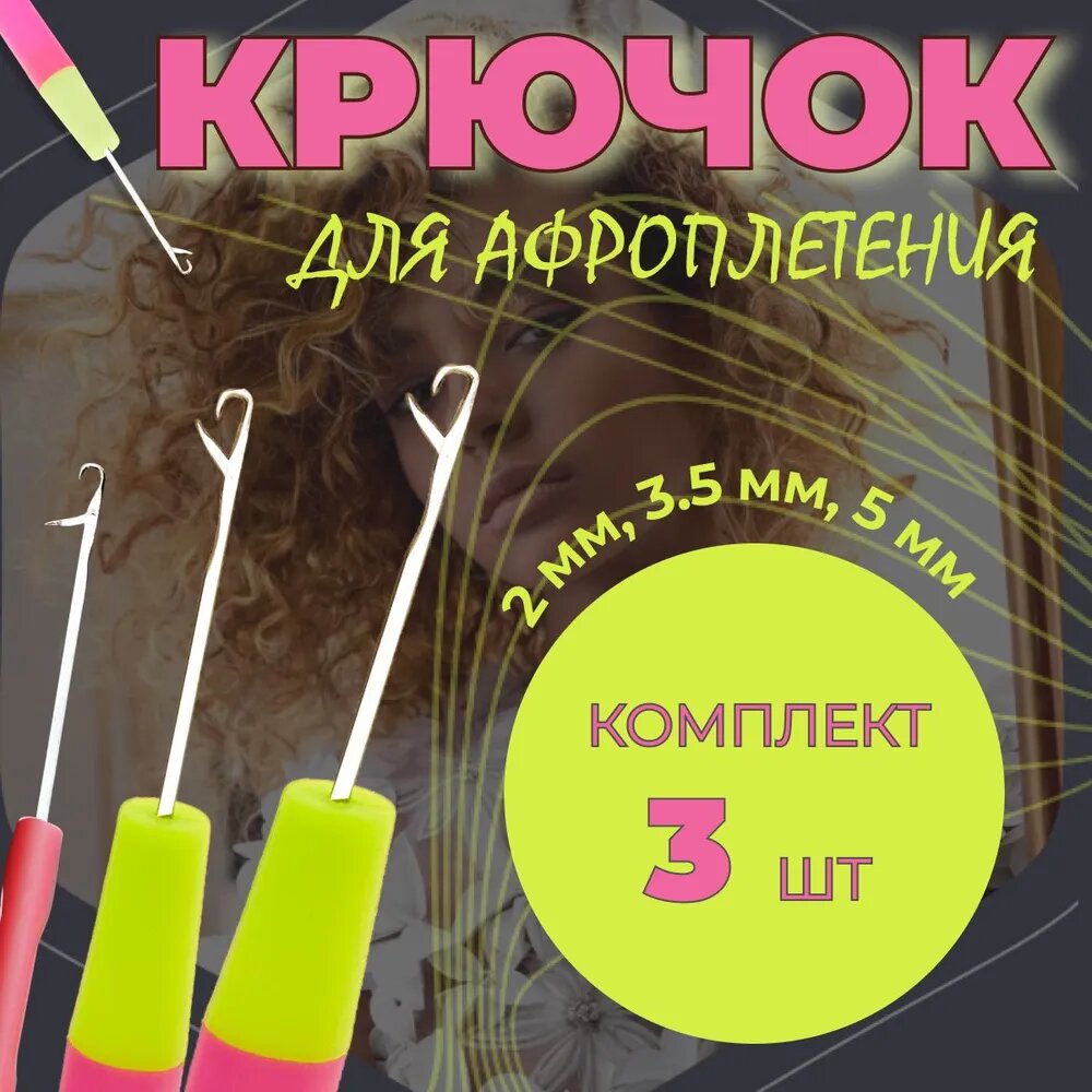 Крючок для вязания