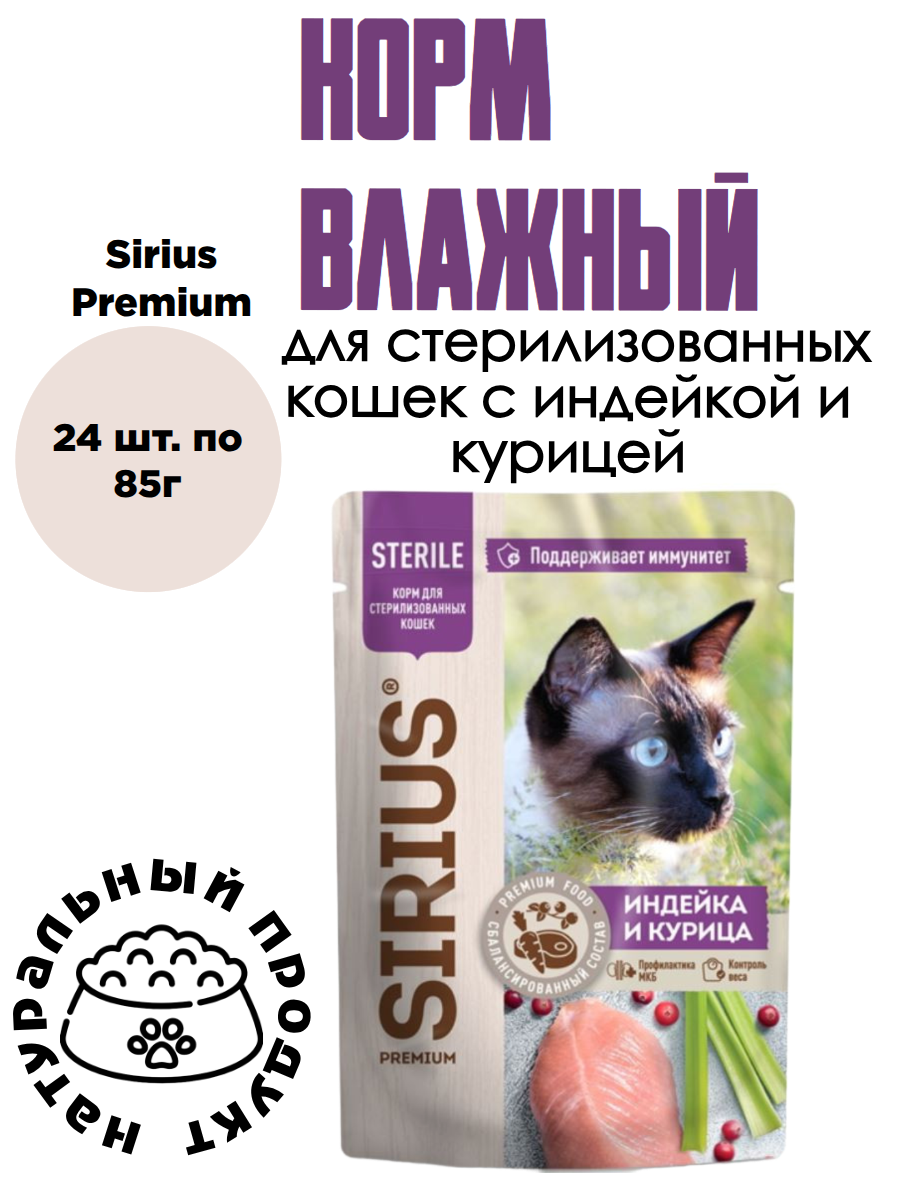 Корм влажный Sirius Premium для стерилизованных кошек с индейкой и курицей, 85г х 24 шт.