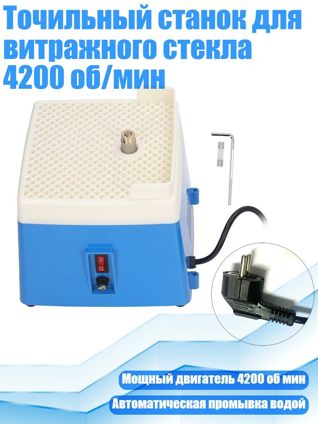 Точильный станок для витражного стекла 4200 об/мин, ЕС вилка