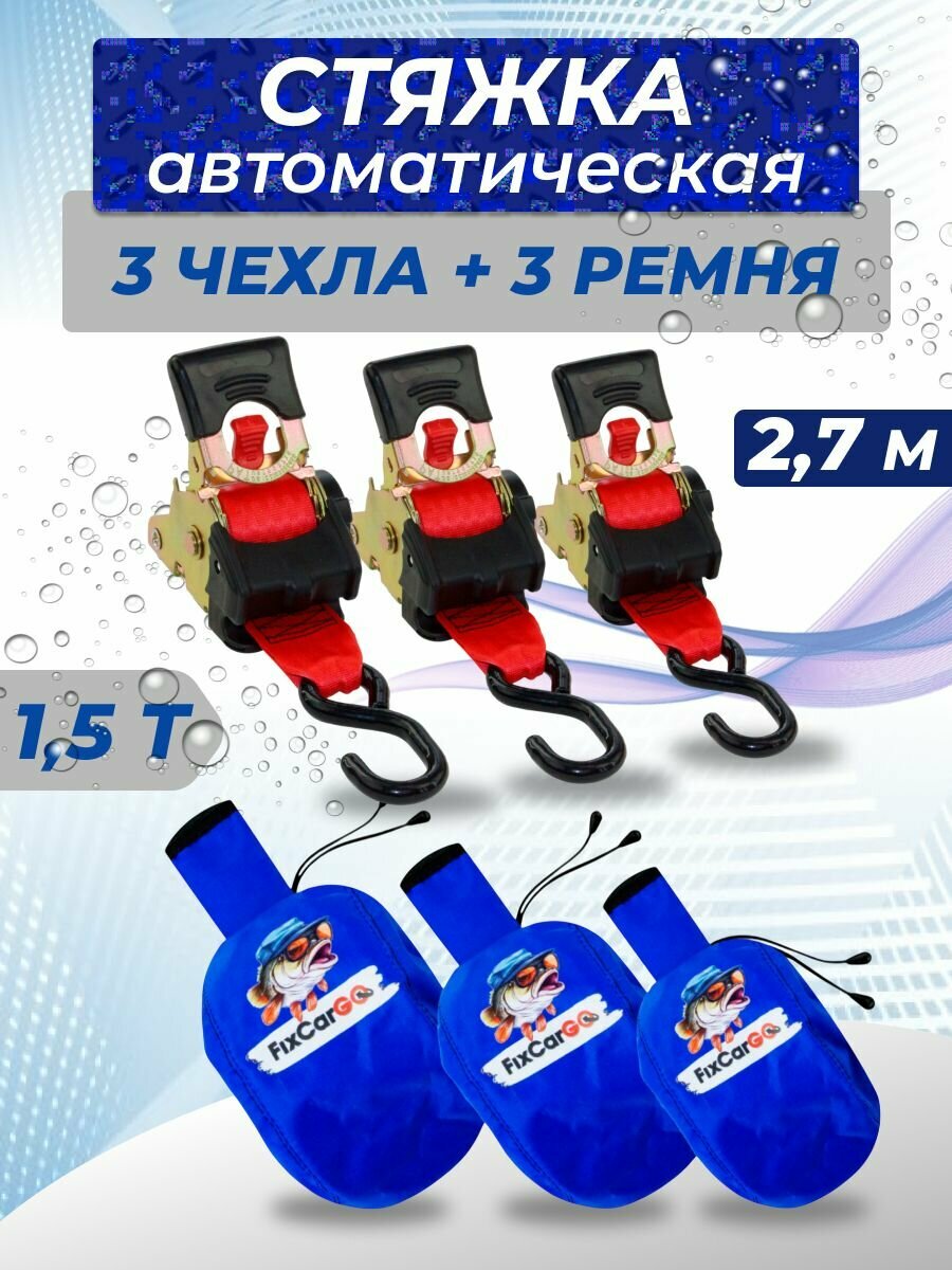 Стяжки для лодки и прицепа с чехлом (3 штуки) 2,7м, пружина из нерж. стали.