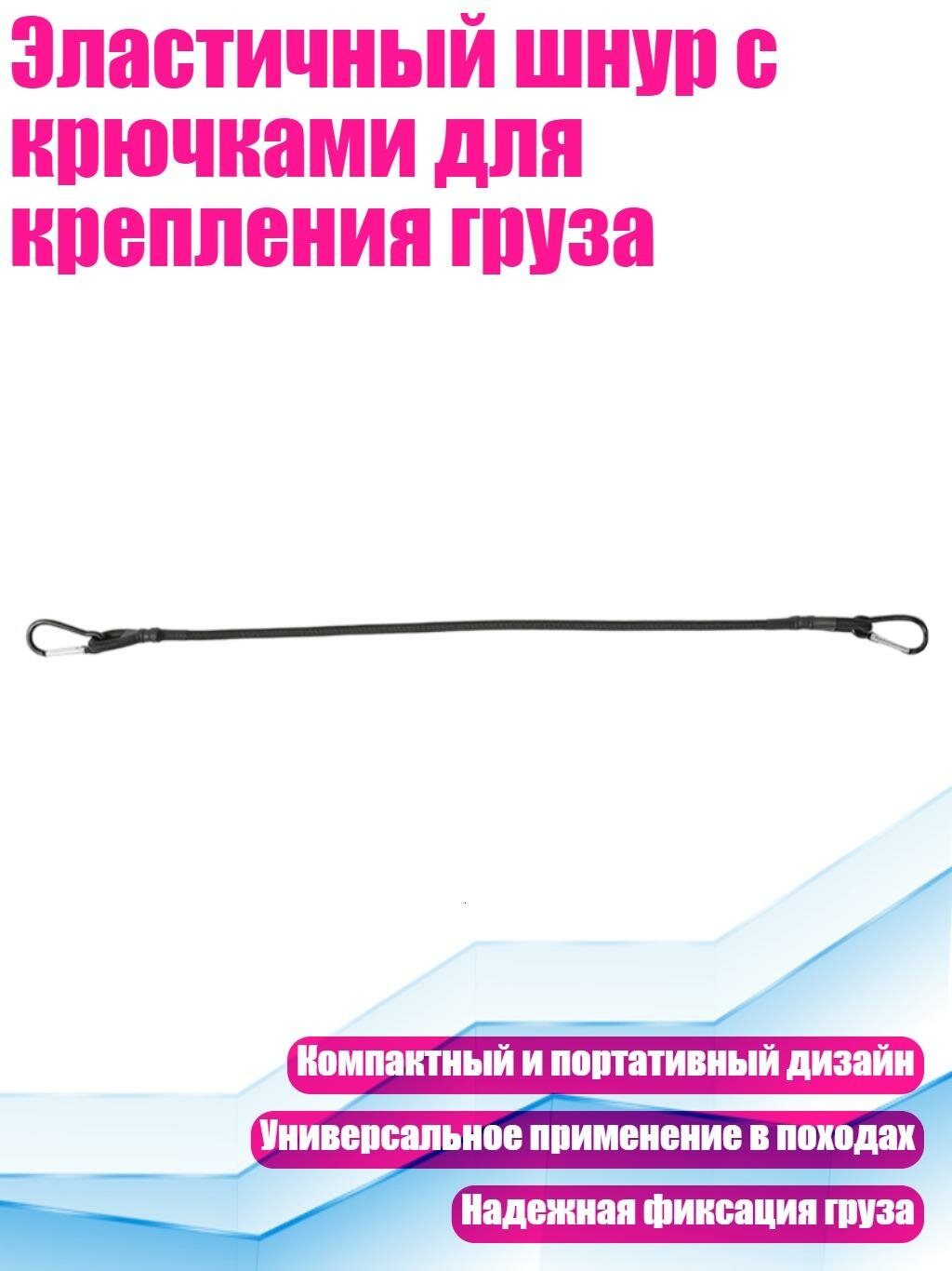 Эластичный шнур с крючками для крепления груза, Черный - 70cm